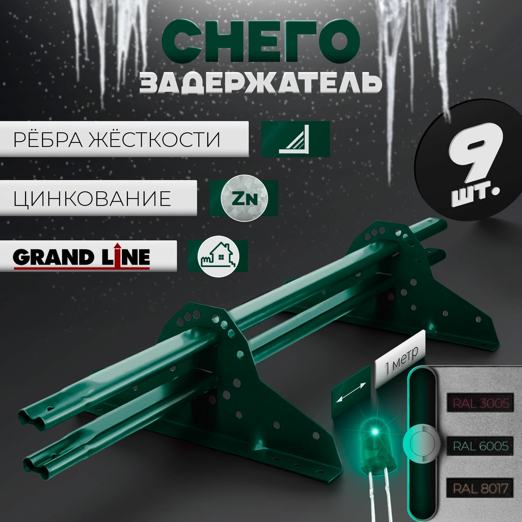 Снегозадержатель Grand Line (9 шт. по 1 метру) d 42х21 мм на крышу плоскоовальный ( 18 кронштейнов) для кровли из металлочерепицы, профнастила и гибкой черепицы универсальный NEW ( RAL 6005 ) зеленый