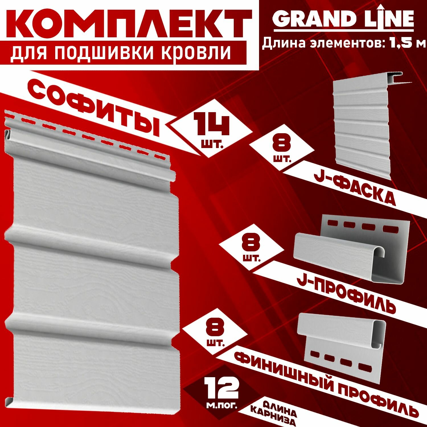 Софит Grand Line Classic (14 штук по 1,5 м) Комплект для подшивки 12 м карниза, белый без перфорации, J-профиль 8 шт, J-фаска 8 шт, финишный профиль 8 шт ПВХ (Гранд Лайн) Т4 (RAL 9003) пластиковый