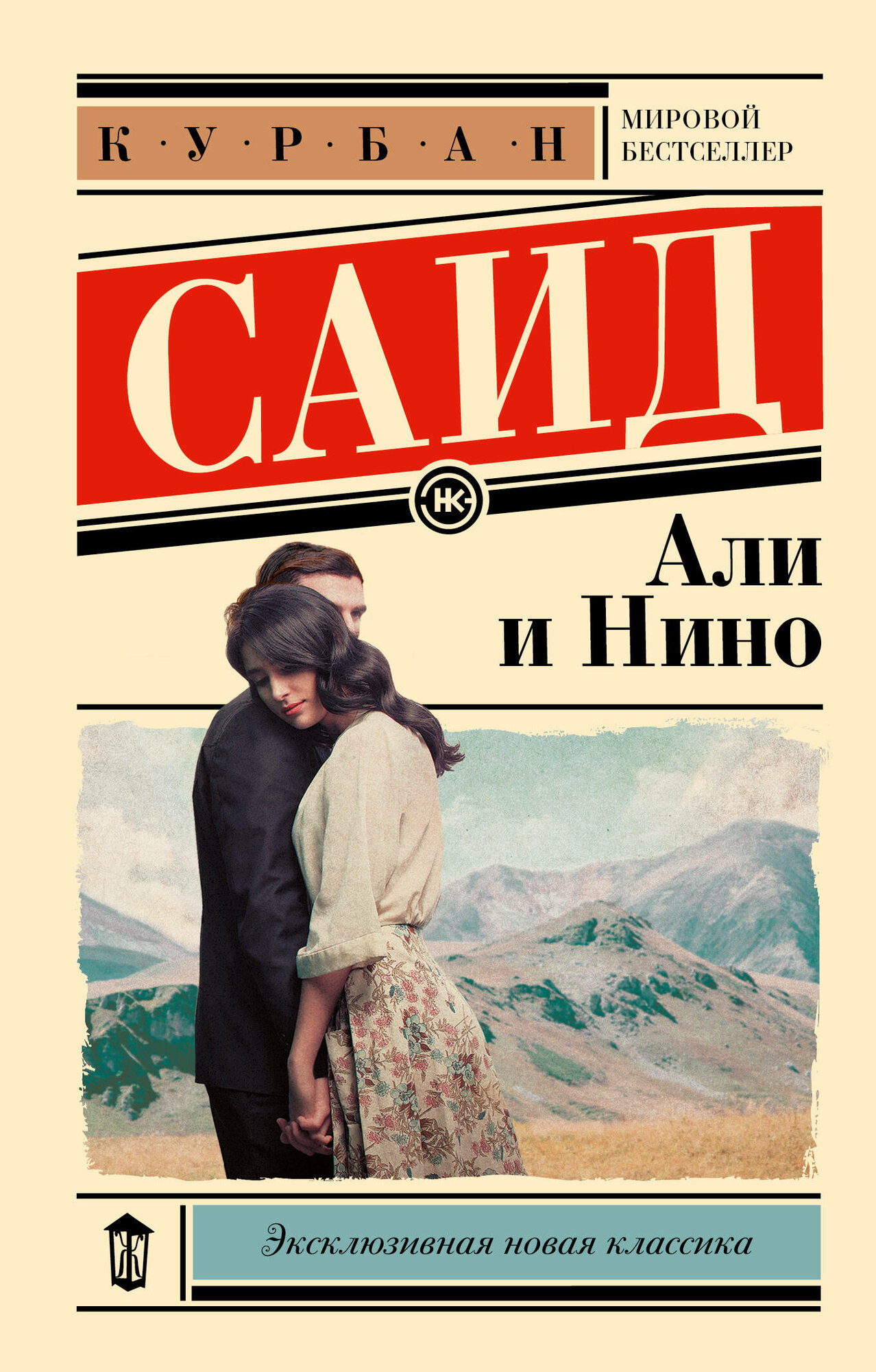 Эксклюзивная новая классика /м/ Али и Нино Саид шт