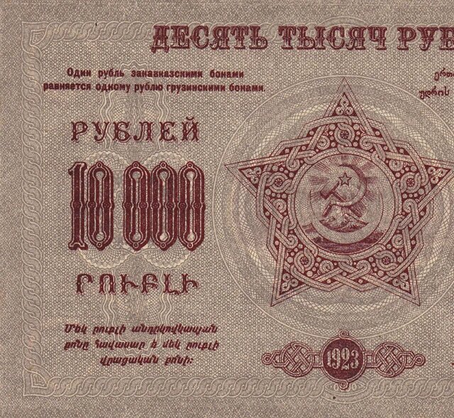 Денежный знак 10000 рублей 1923 года зсфср сувенирная копия, банкноты и купюры редкие коллекционные