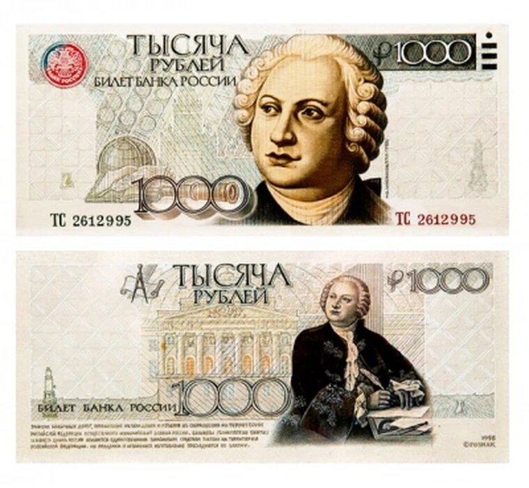 Проект 1000 рублей 1998 Ломоносов, Банк России, вид 2, сувенирная копия, банкноты и купюры редкие коллекционные