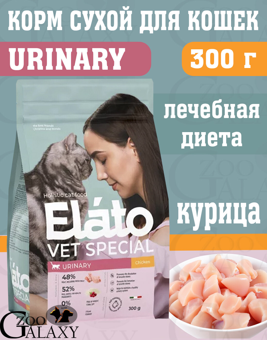 ELATO Корм Holistic Vet Special для кошек Urinary с курицей 300 г