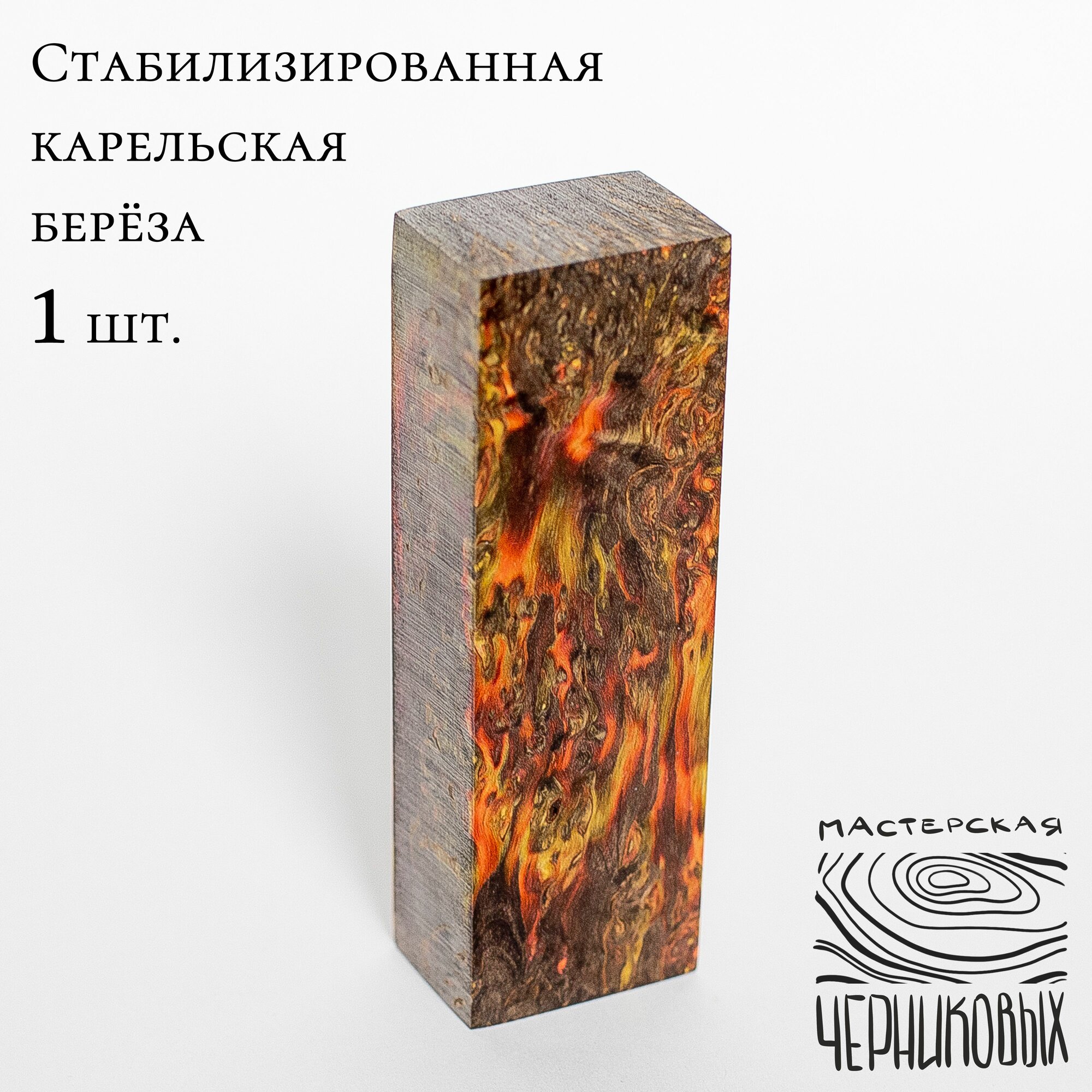 Стабилизированная карельская береза 1 сорт, заготовка для рукояти, цвет коричнево-желто-оранжевый