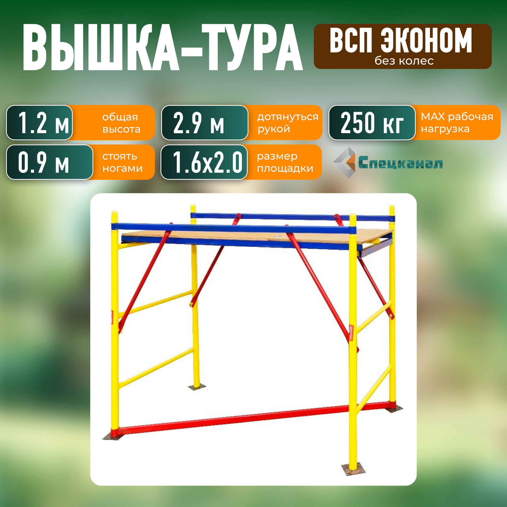 Вышка-тура ВСП - 250/1,6х2,0 Высота - 1.2 м эконом с настилами, без колес