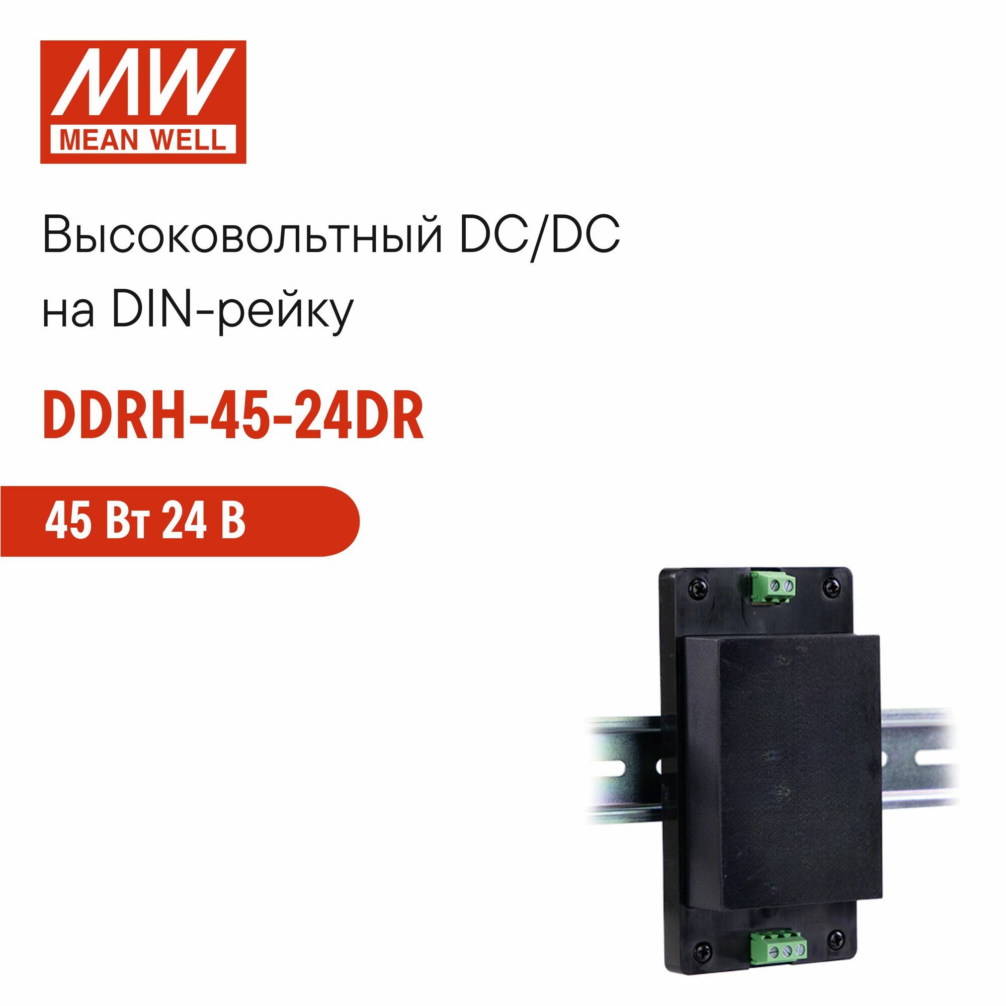 DDRH-45-24DR MEAN WELL Блок питания DC/DC на DIN-рейку мощностью, 45 Вт 24 В, высоковольный