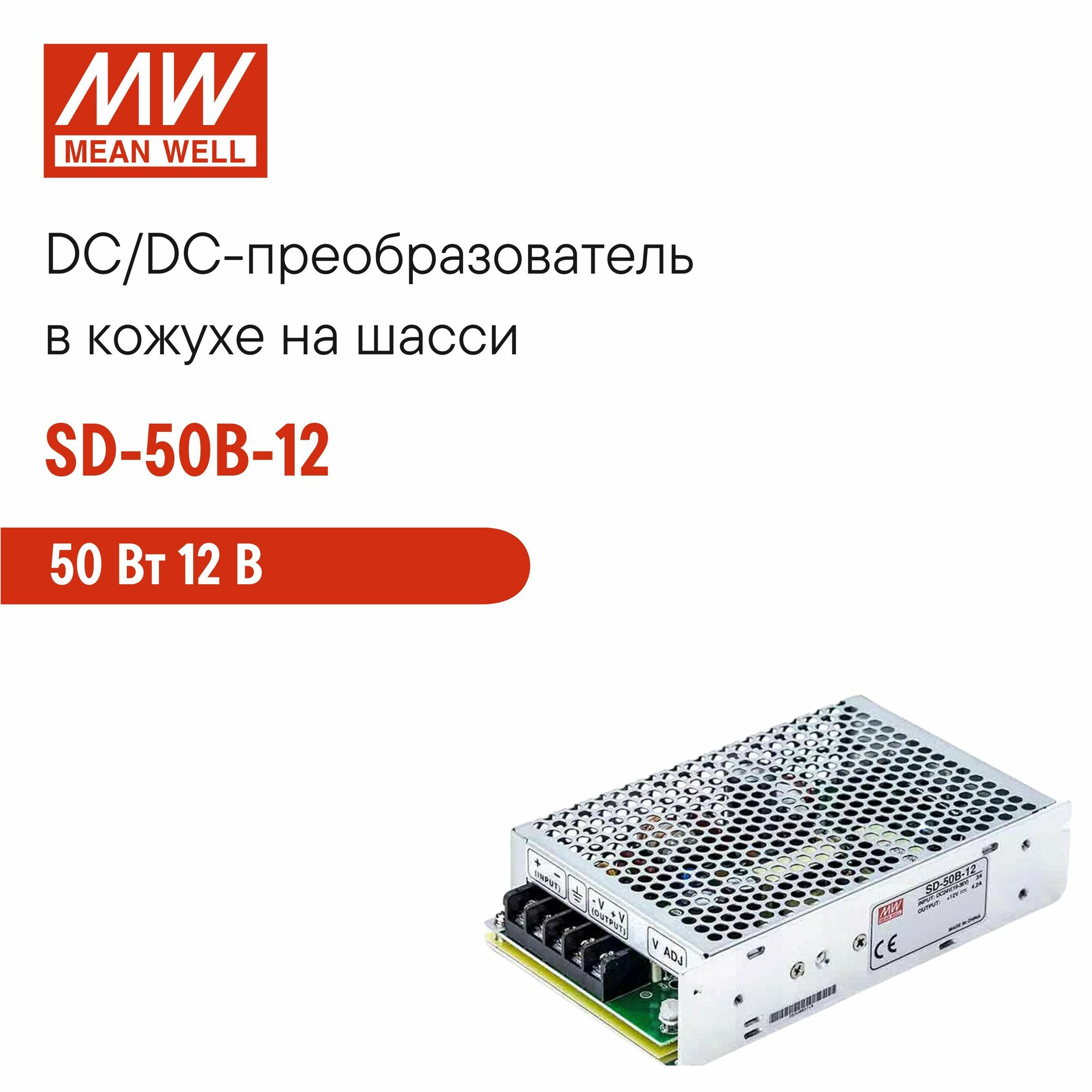 SD-50B-12 MEAN WELL Блок питания DC/DC в кожухе на шасси 50 Вт 12 В