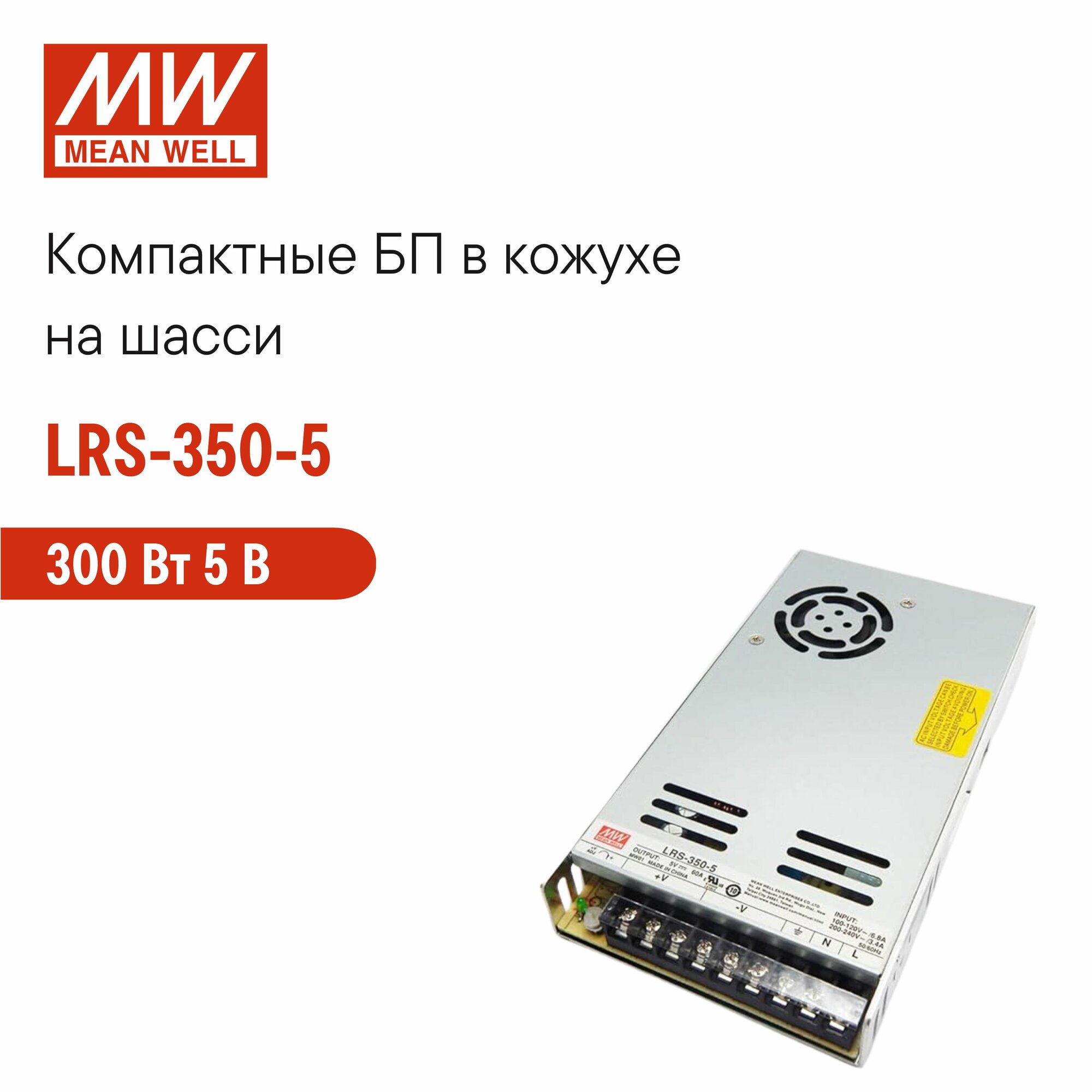 LRS-350-5 MEAN WELL, Блок питания на шасси 350Вт 5В 60А импульсный в кожухе с вентилятором, виброустойчивость, 1U