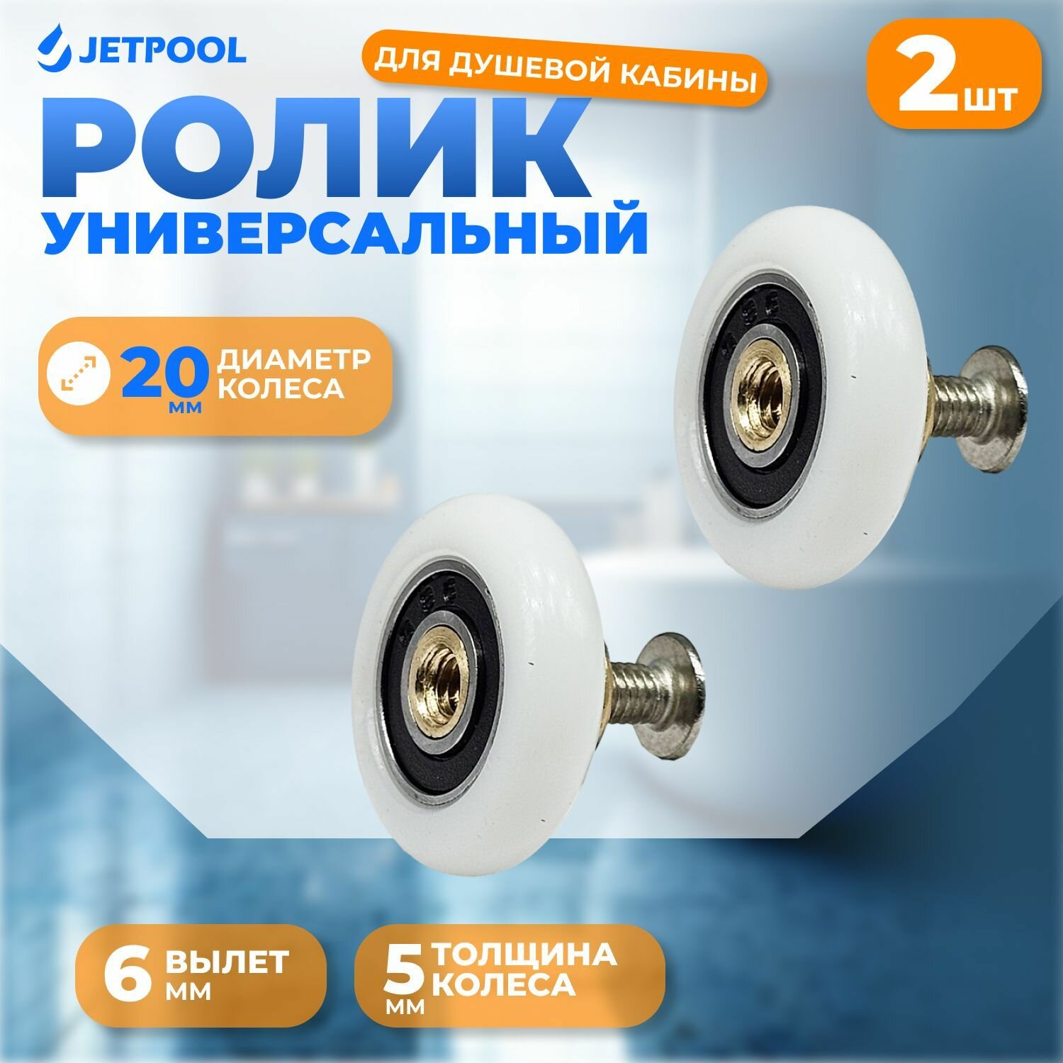 Ролик универсальный для душевой кабины 20 мм, вылет 6 мм (2шт)