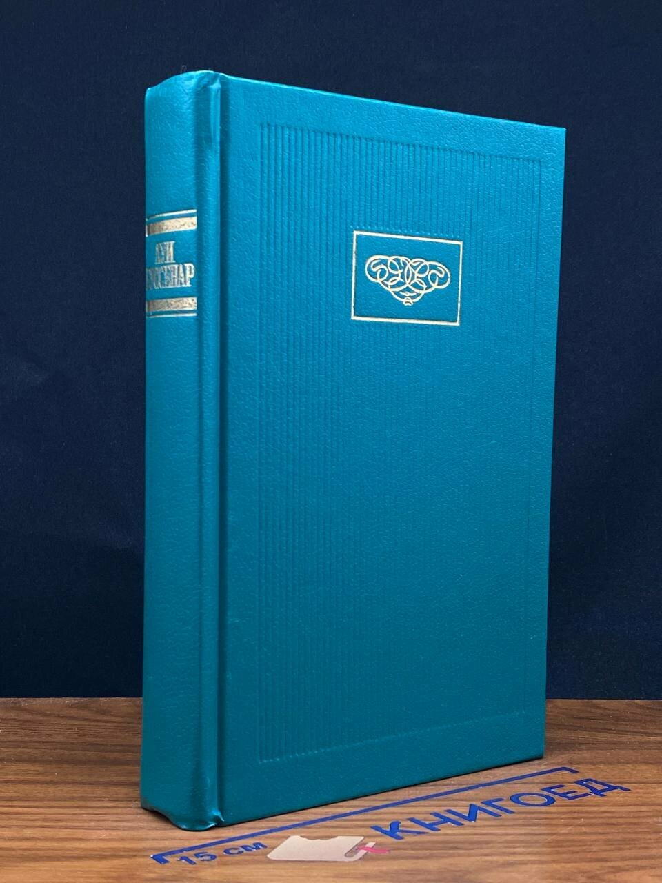 Книга. Под Южным Крестом. Ледяной ад 1993 (2042023831542)