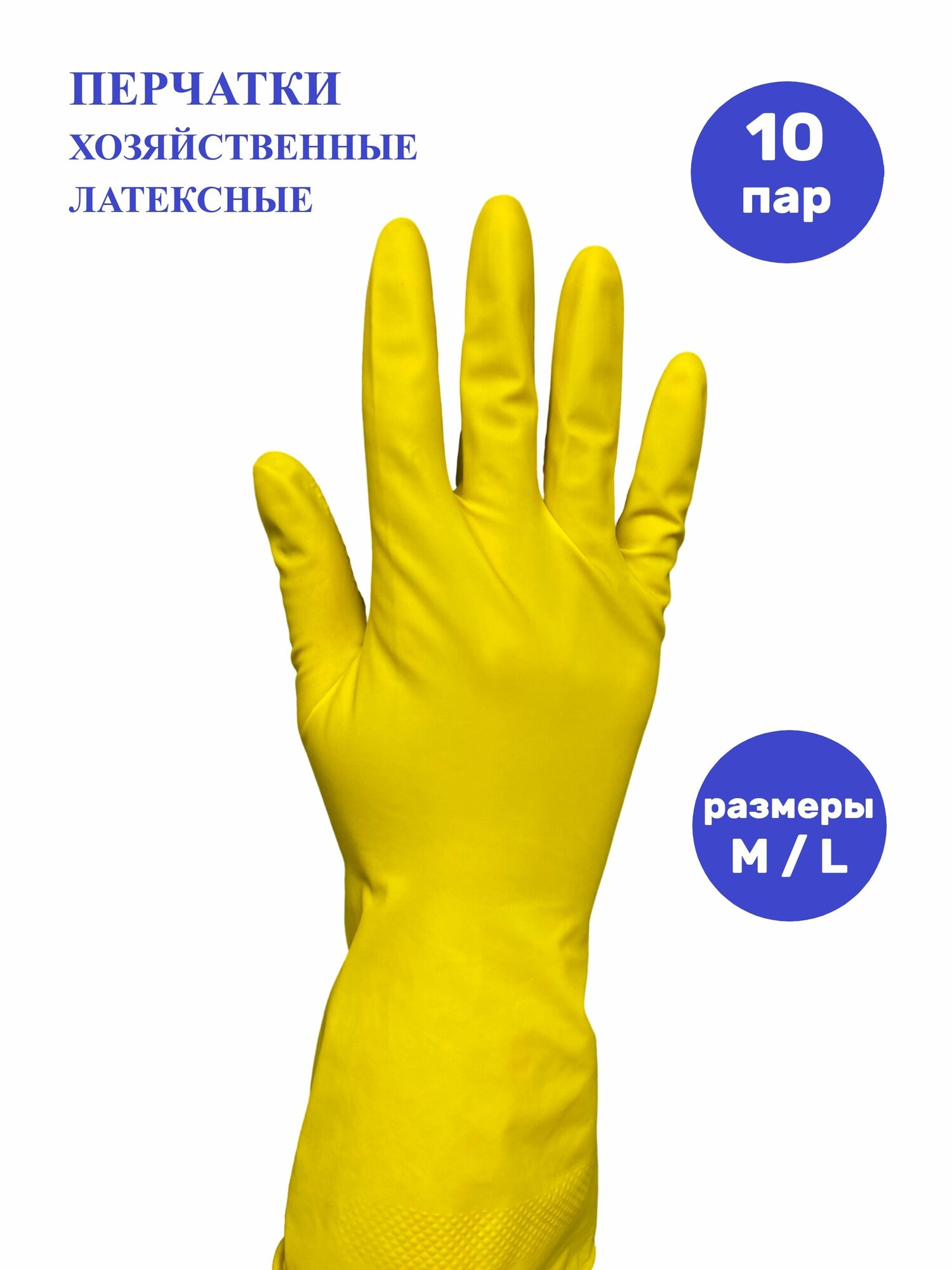 Перчатки хозяйственные, размер M, 10 пар