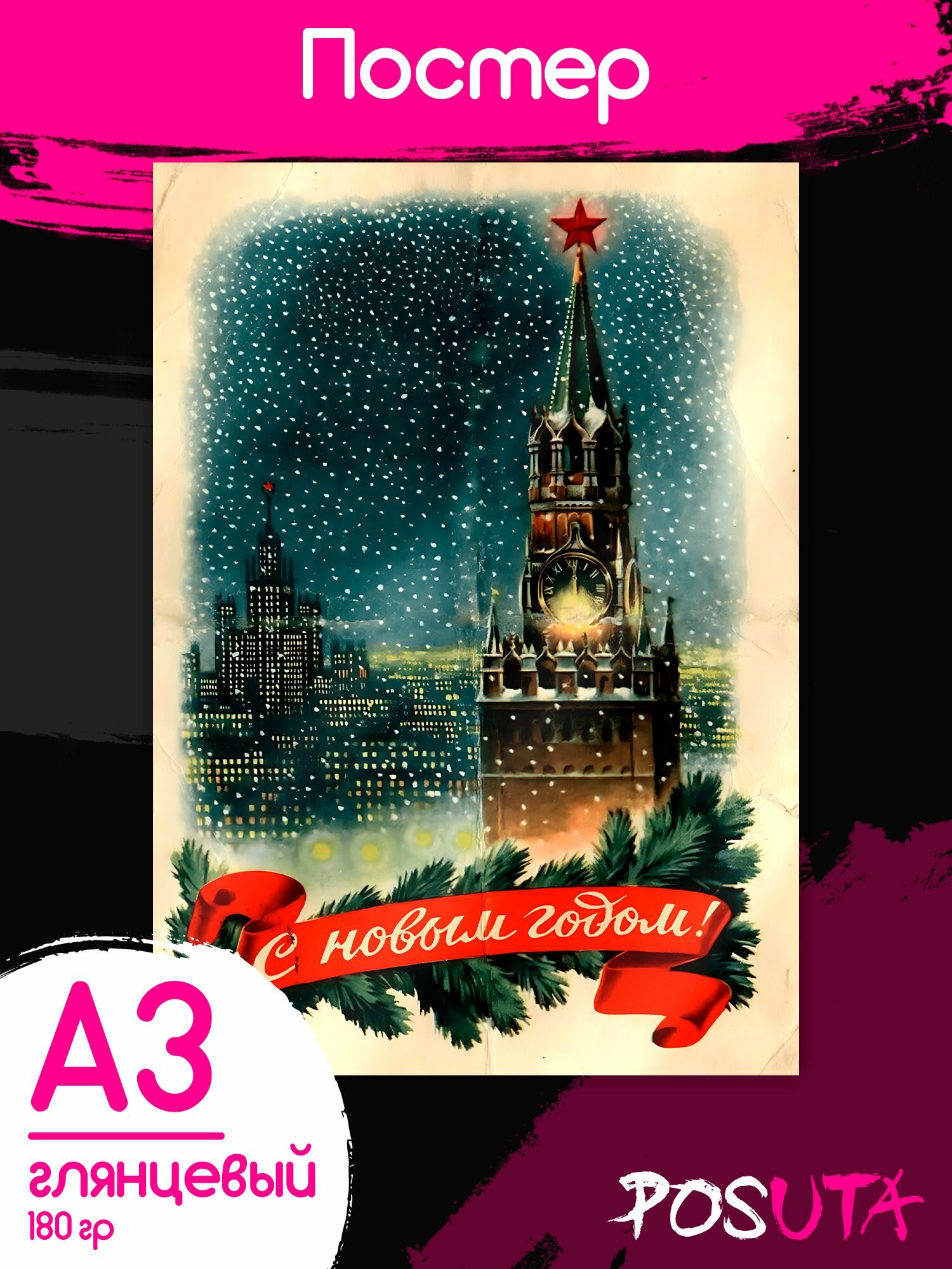 Постеры на стену Новый Год