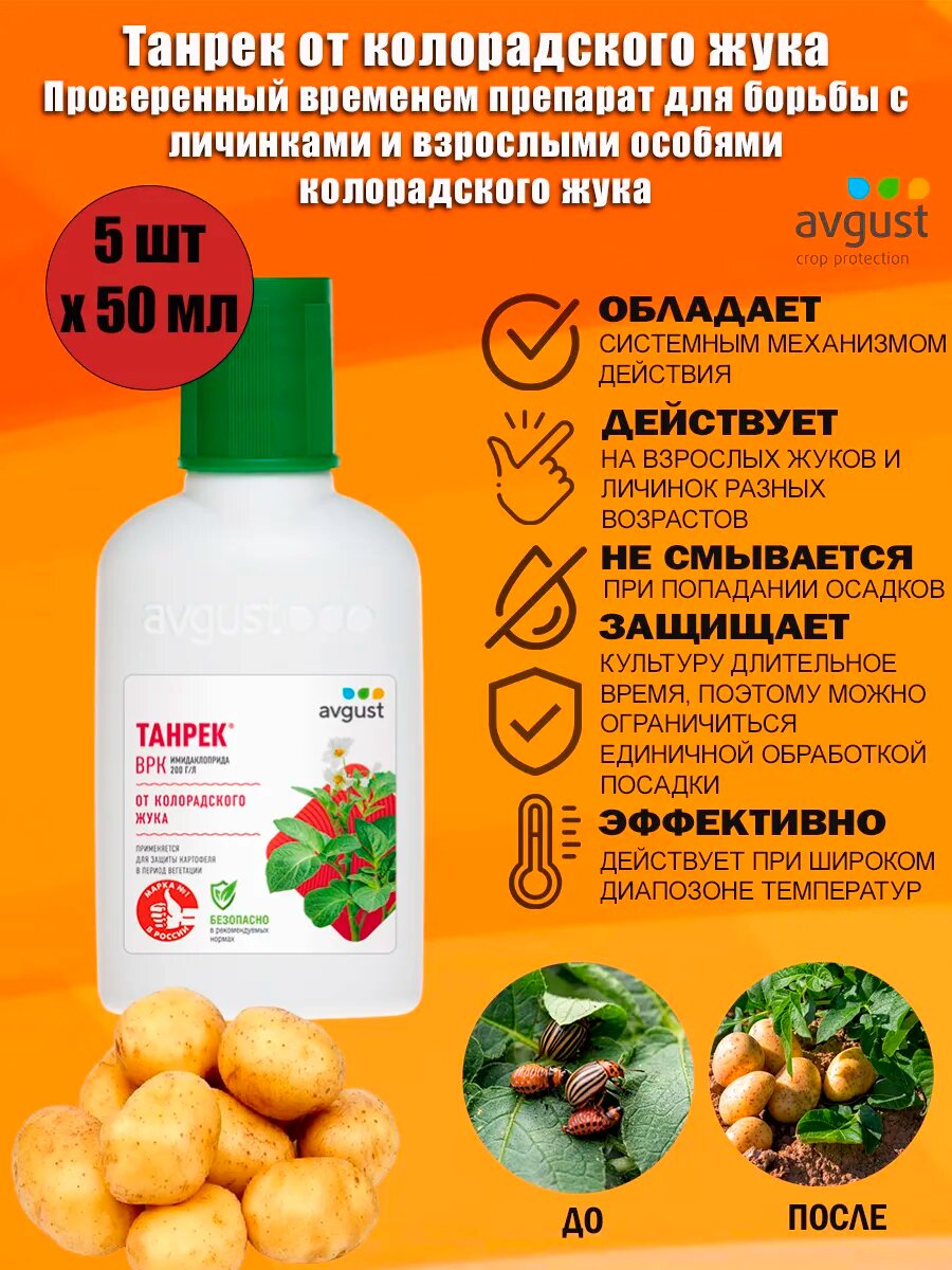 Средство Танрек Avgust, ВРК для борьбы с личинками и взрослыми особями колорадского жука, 50 мл
