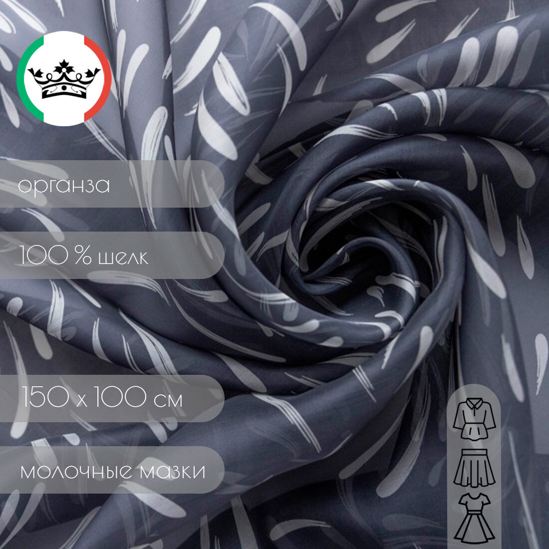Ткань из италии для шитья серая органза с молочными мазками, ширина 1.5 м