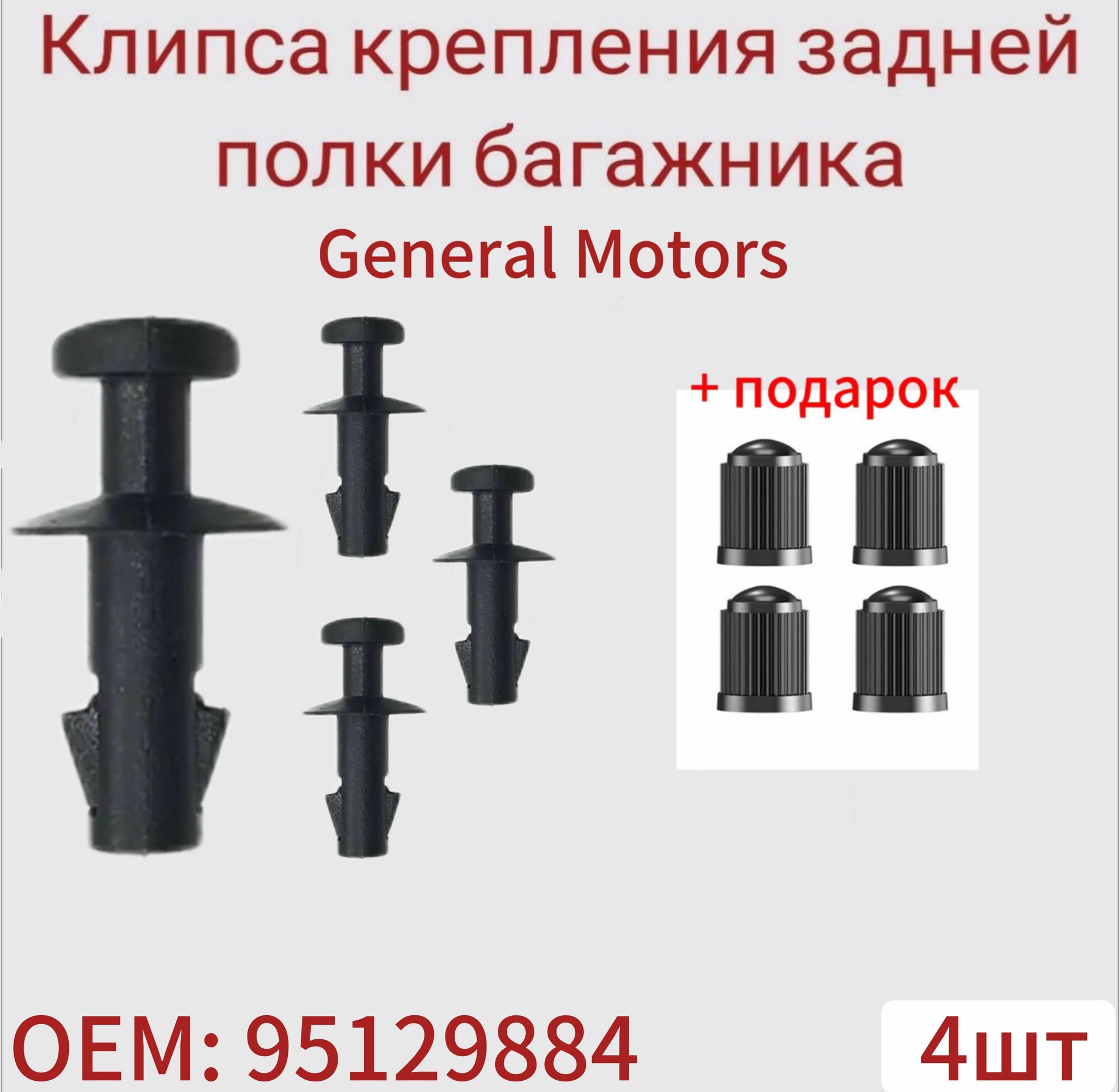 Клипса крепления задней полки багажника Opel Chevrolet 95129884 4шт. + 4 колпачка на ниппель