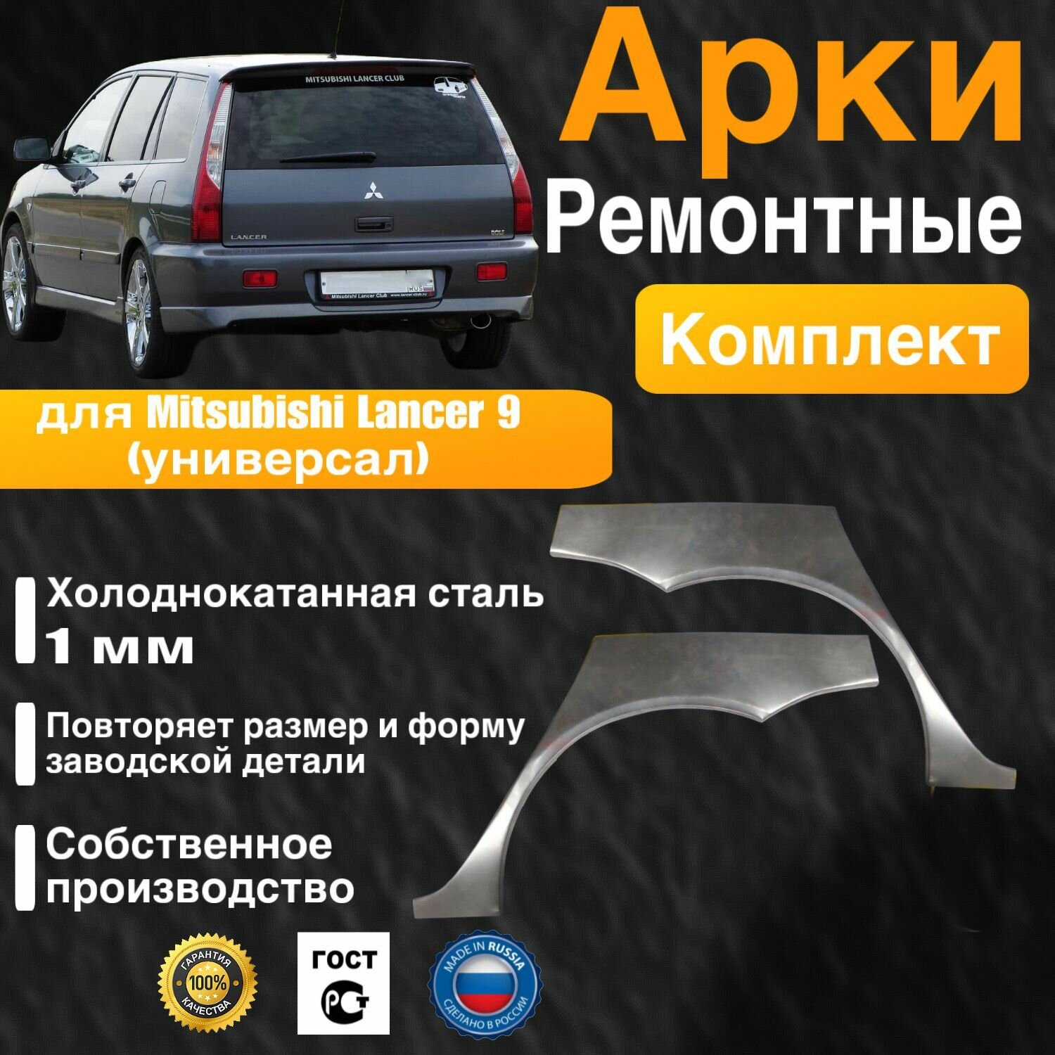 Арки ремонтные задние комплект (правая + левая) для автомобиля Mitsubishi Lancer 9 universal, Митсубиши Лансер 9 универсал, Митсубиси 9 поколение, 2000-2010г, холоднокатанная сталь 1 мм
