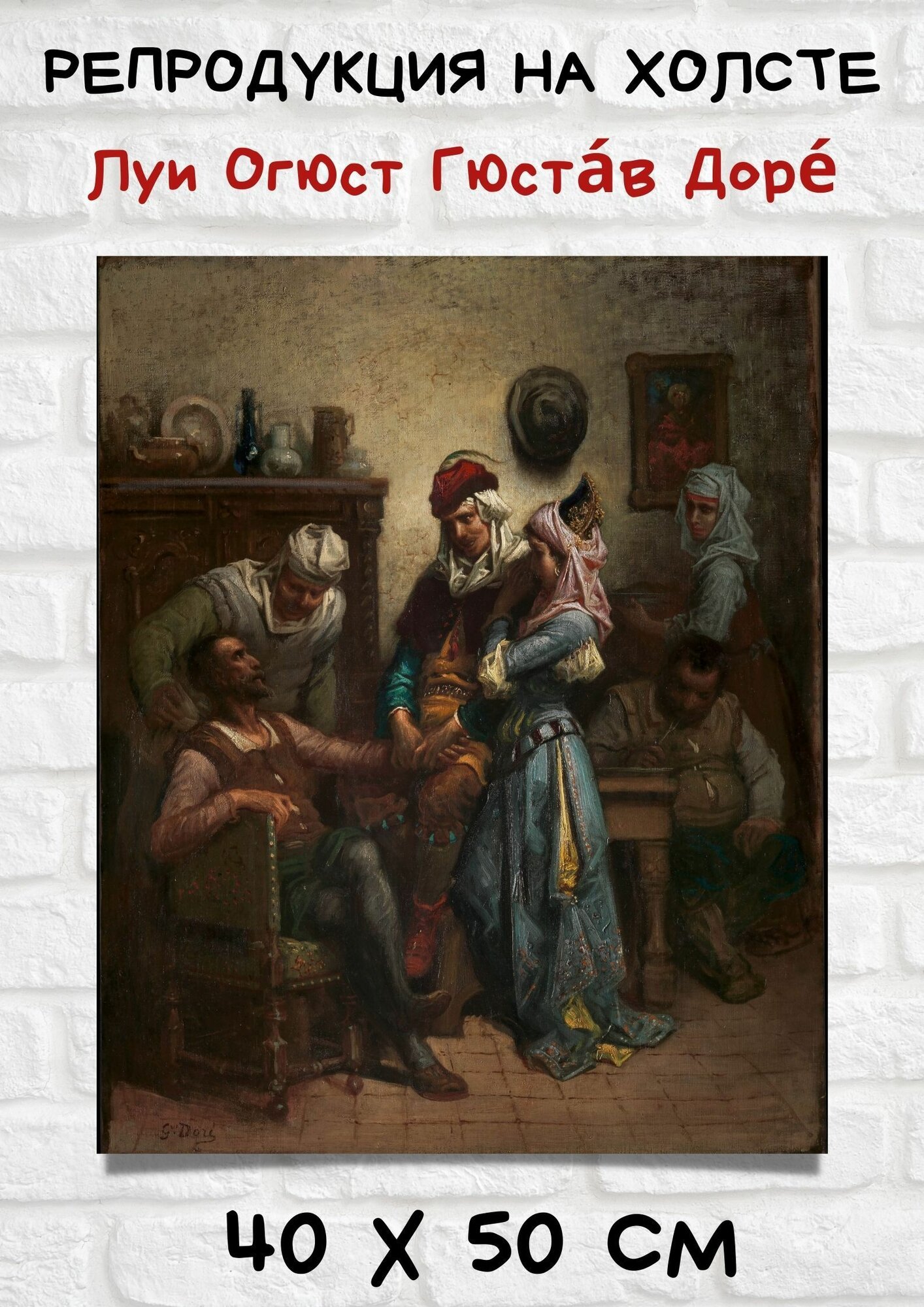 Картина на холсте интерьерная Гюстав Доре - "Базиль и Китерия принимают Дон Кихота и Санчо Панса" на стену