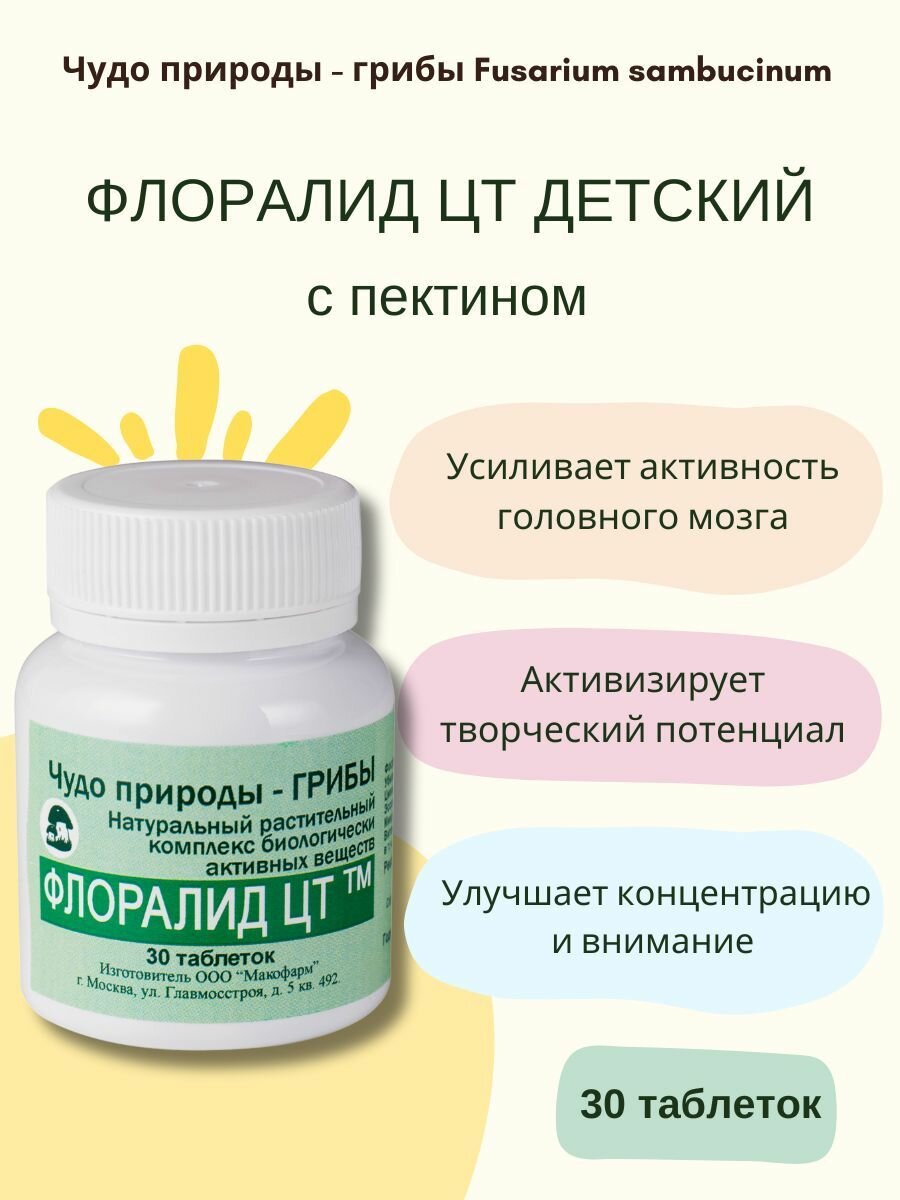 Флоралид ЦТ (детский), усиливает активность головного мозга, для концентрации и внимания, при высоких спортивных и учебных нагрузках, витамины для детей, 30 таблеток