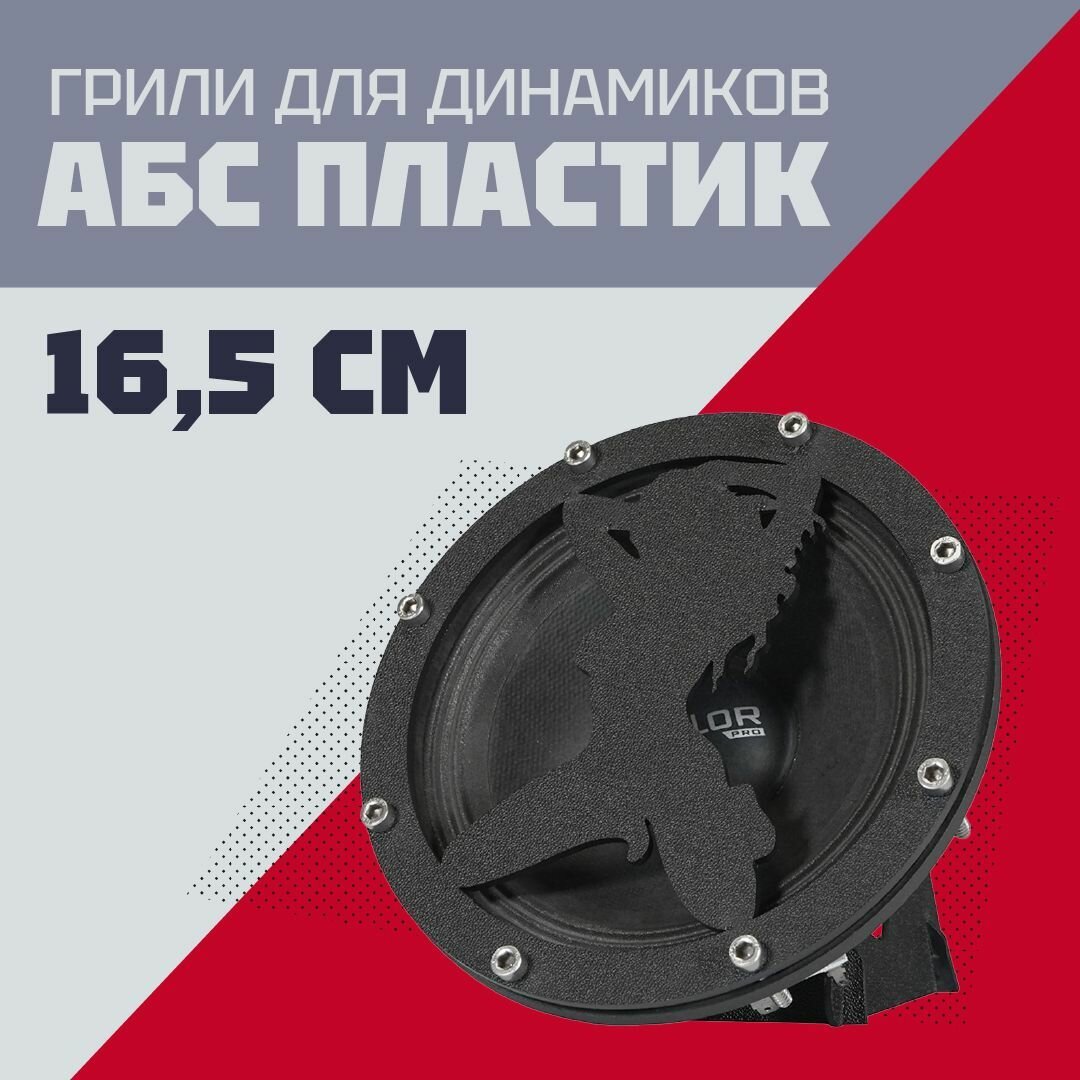 Грили для динамиков, 16.5 см 8 отверстий "Девушка-12" сетка защитная
