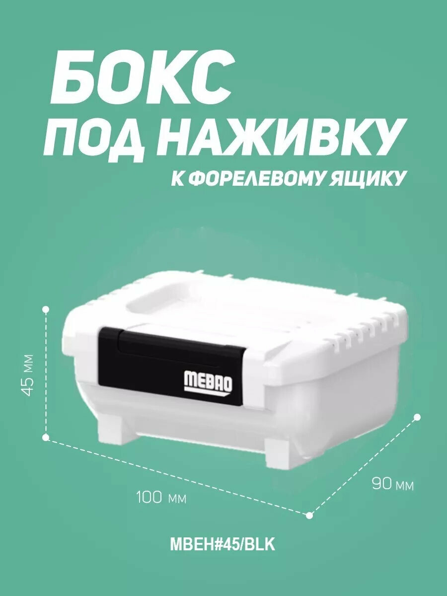 Бокс под наживку MEBAO (100*90*45 мм)