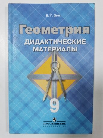 Дидактический материал, геометрия 9 класс Зив