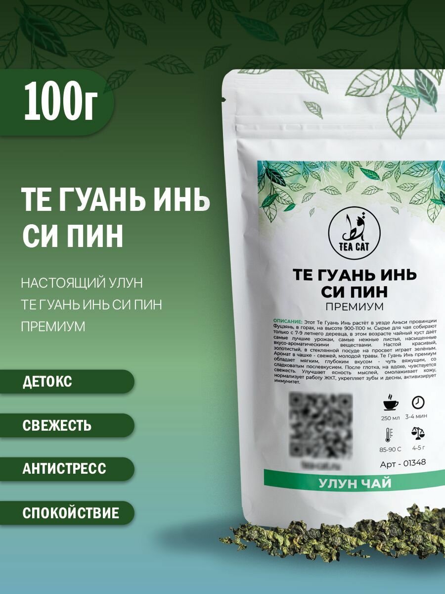 Улун Те Гуань Инь Си Пин (Премиум), 100г