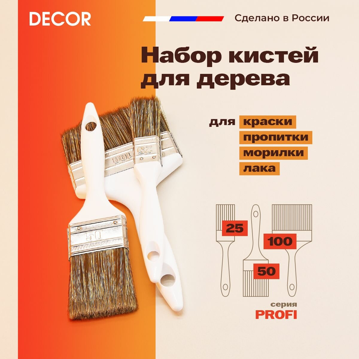 Набор кистей для дерева морилки пропитки лака, 25-50-100 мм DECOR