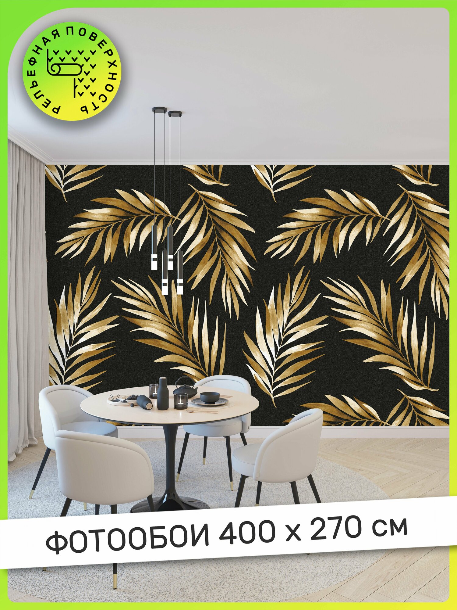 Фотообои, обои Листья черно-белые с золотом на стену, в зал, гостиную, спальню, на кухню, 400 см x 270 см