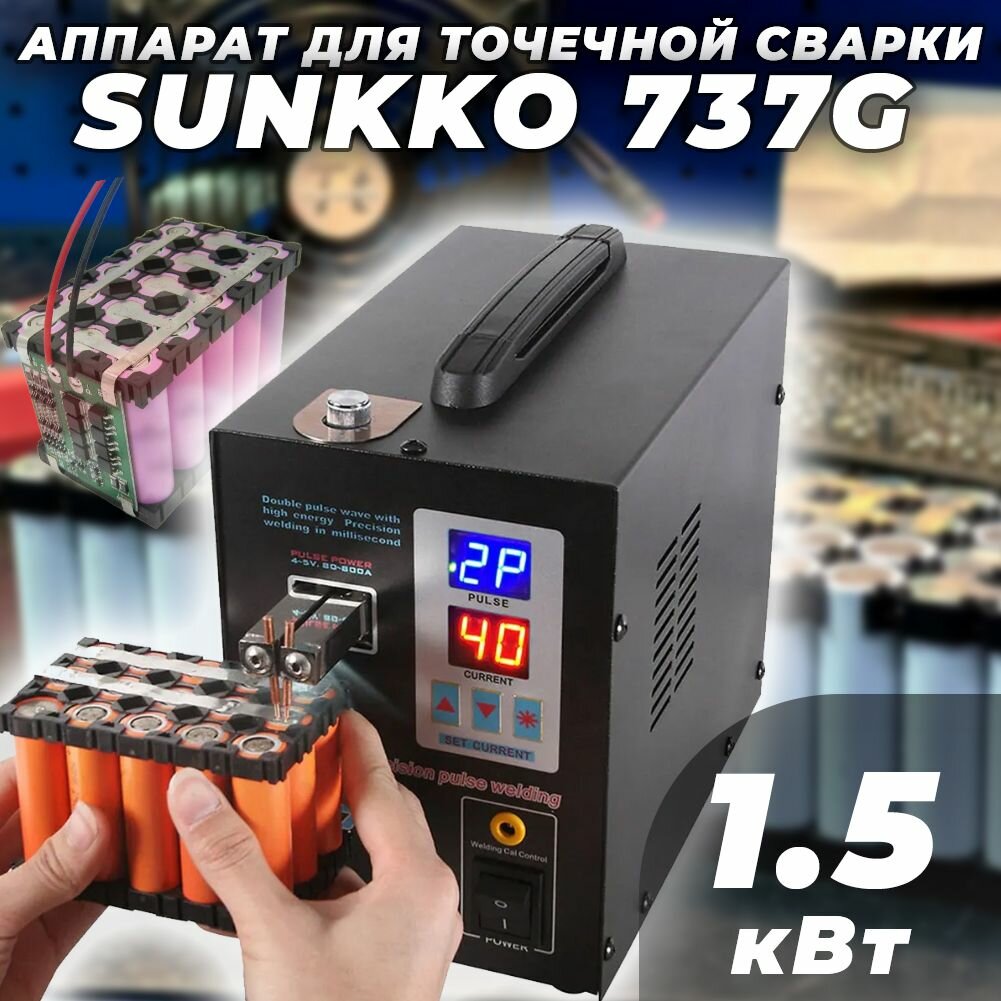 Аппарат точечной сварки Sunkko 737G 4-5V 80-800A 1.5 кВт