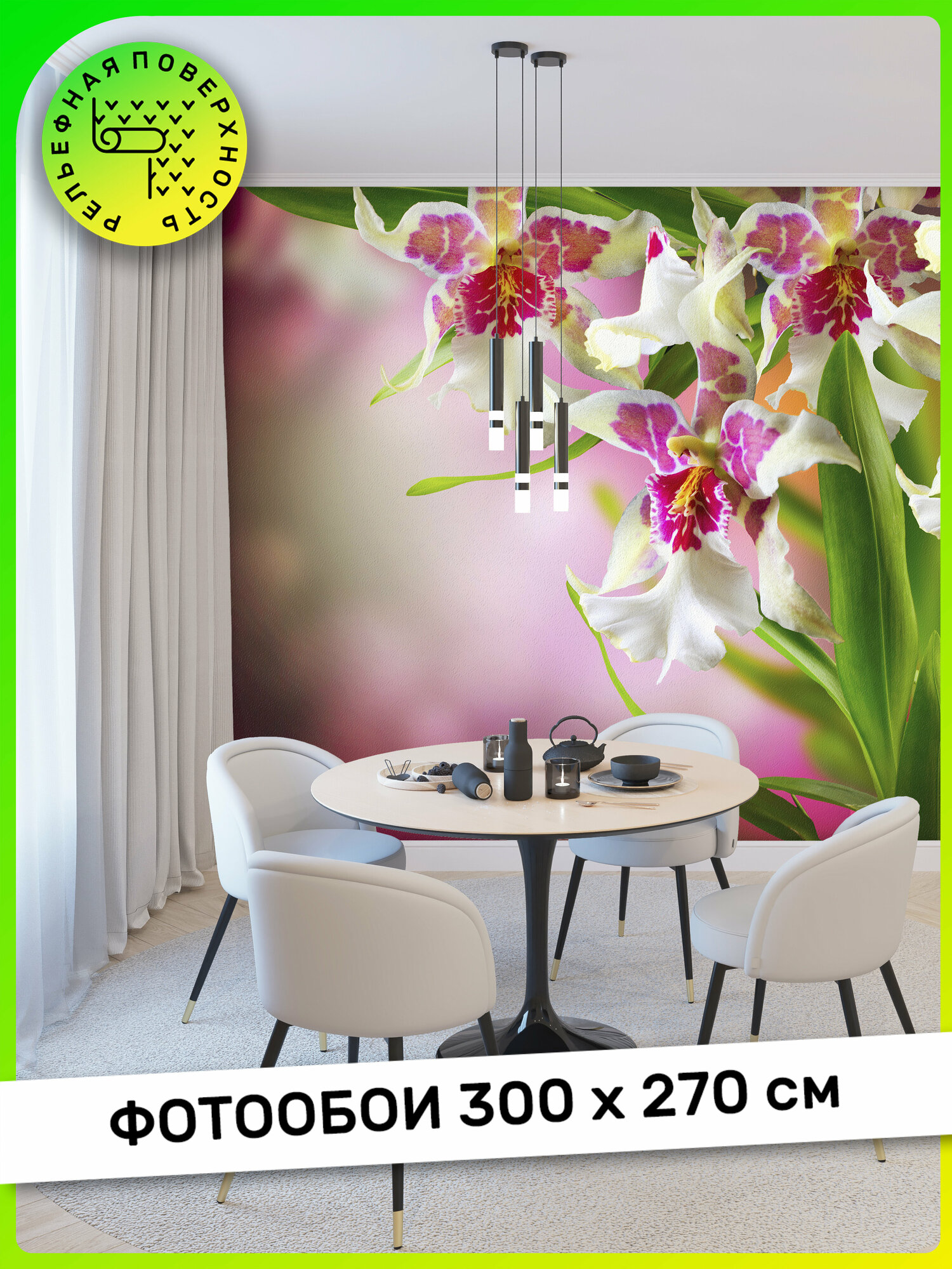 Фотообои, обои Орхидеи, Цветы на стену, в зал, гостиную, спальню, на кухню, 300 см x 270 см