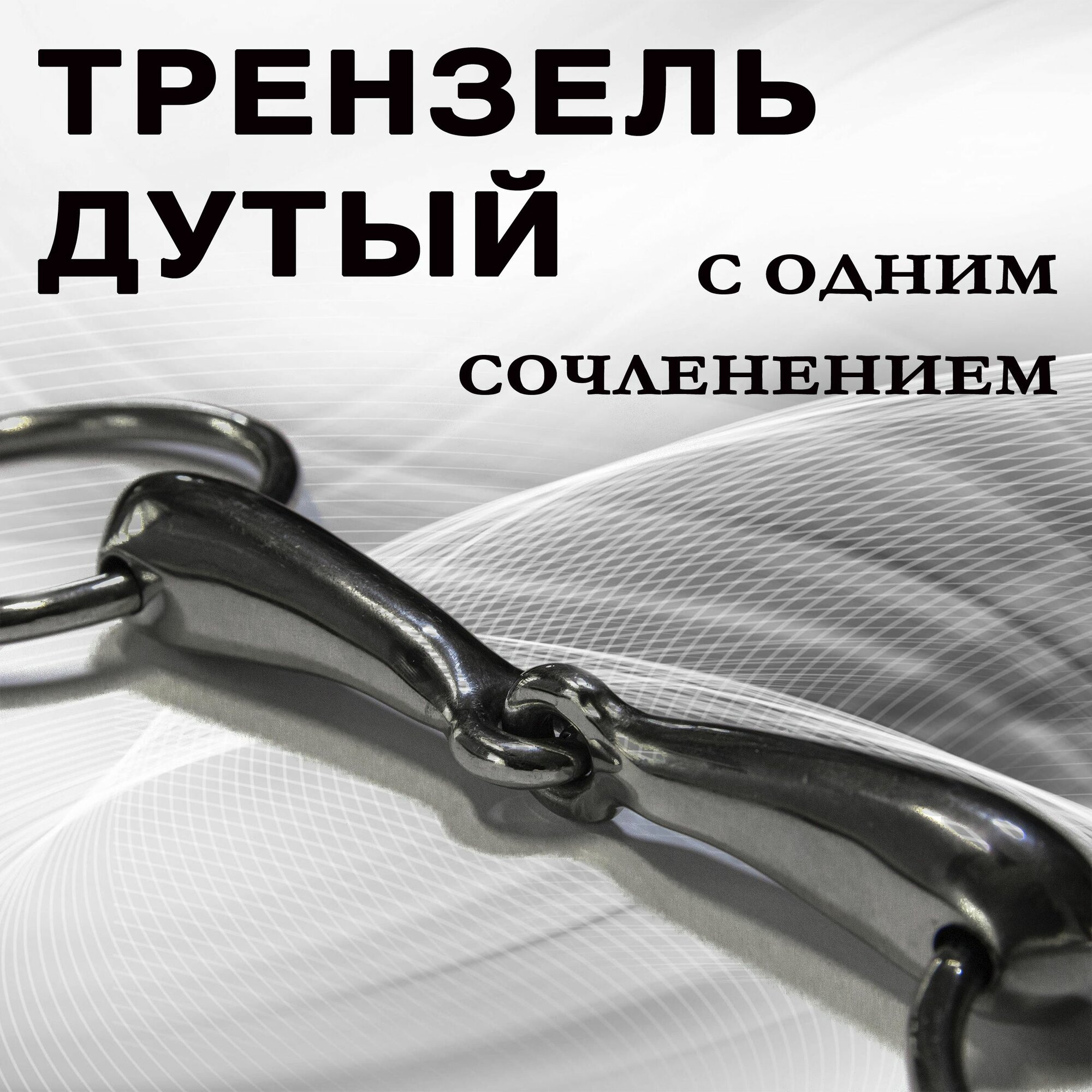 Трензель дутый 125мм для лошади