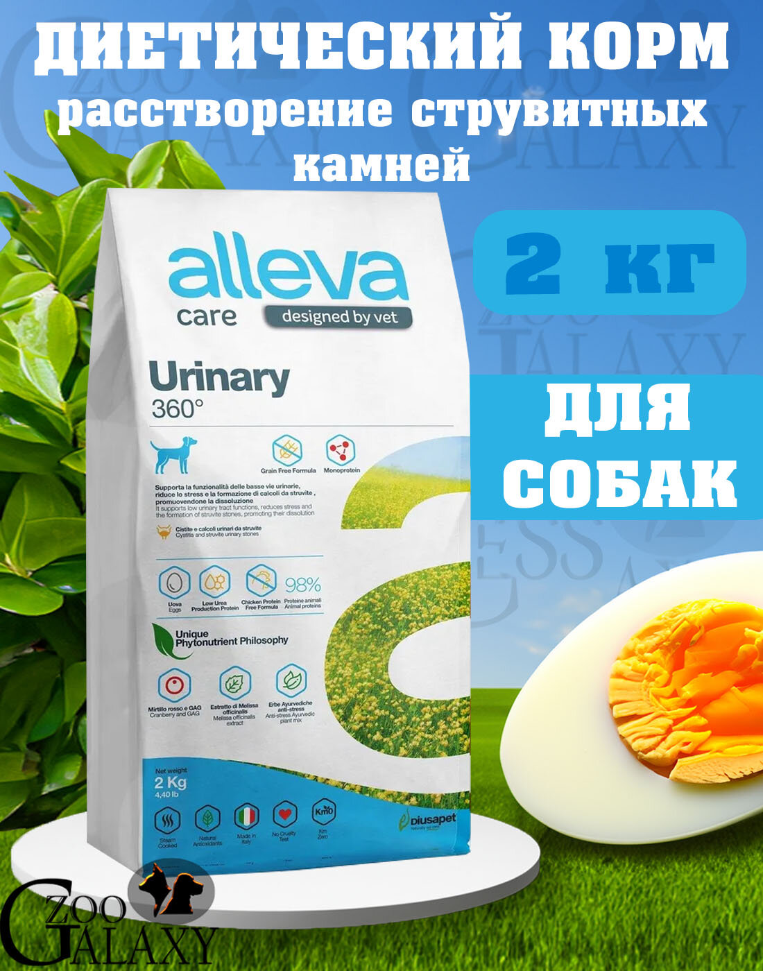 ALLEVA Корм сухой для собак CARE URINARY 2 кг