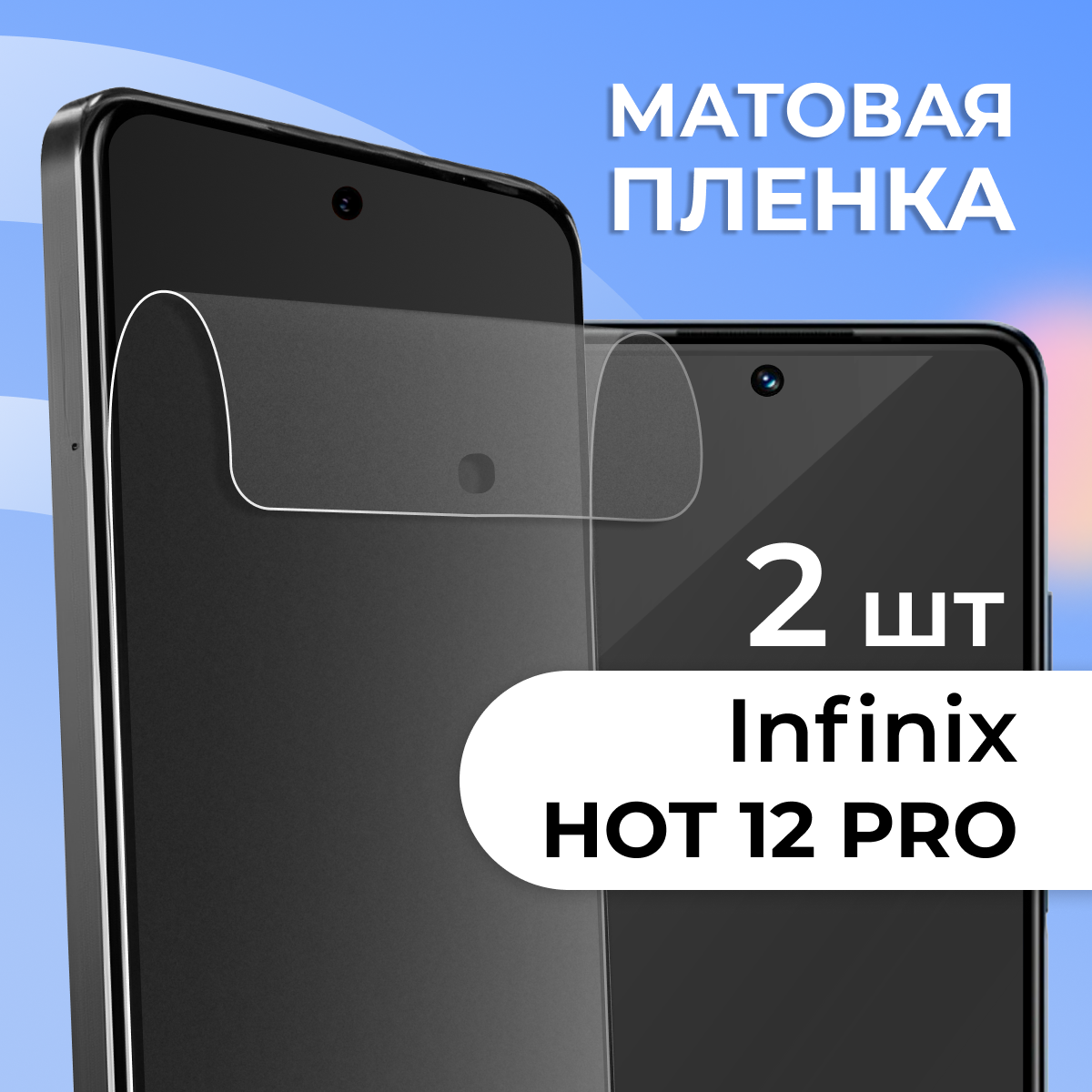 Комплект 2 шт. Матовая пленка для Infinix Hot 12 Pro, противоударная, защитная пленка на Инфиникс