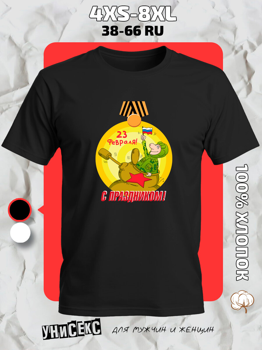 Футболка с принтом 23 февраляпраздником
