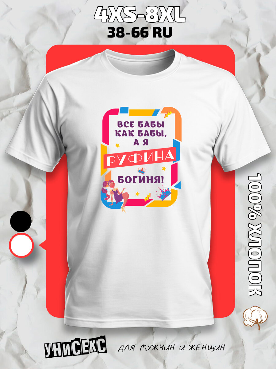 Футболка с принтом Руфина богиня