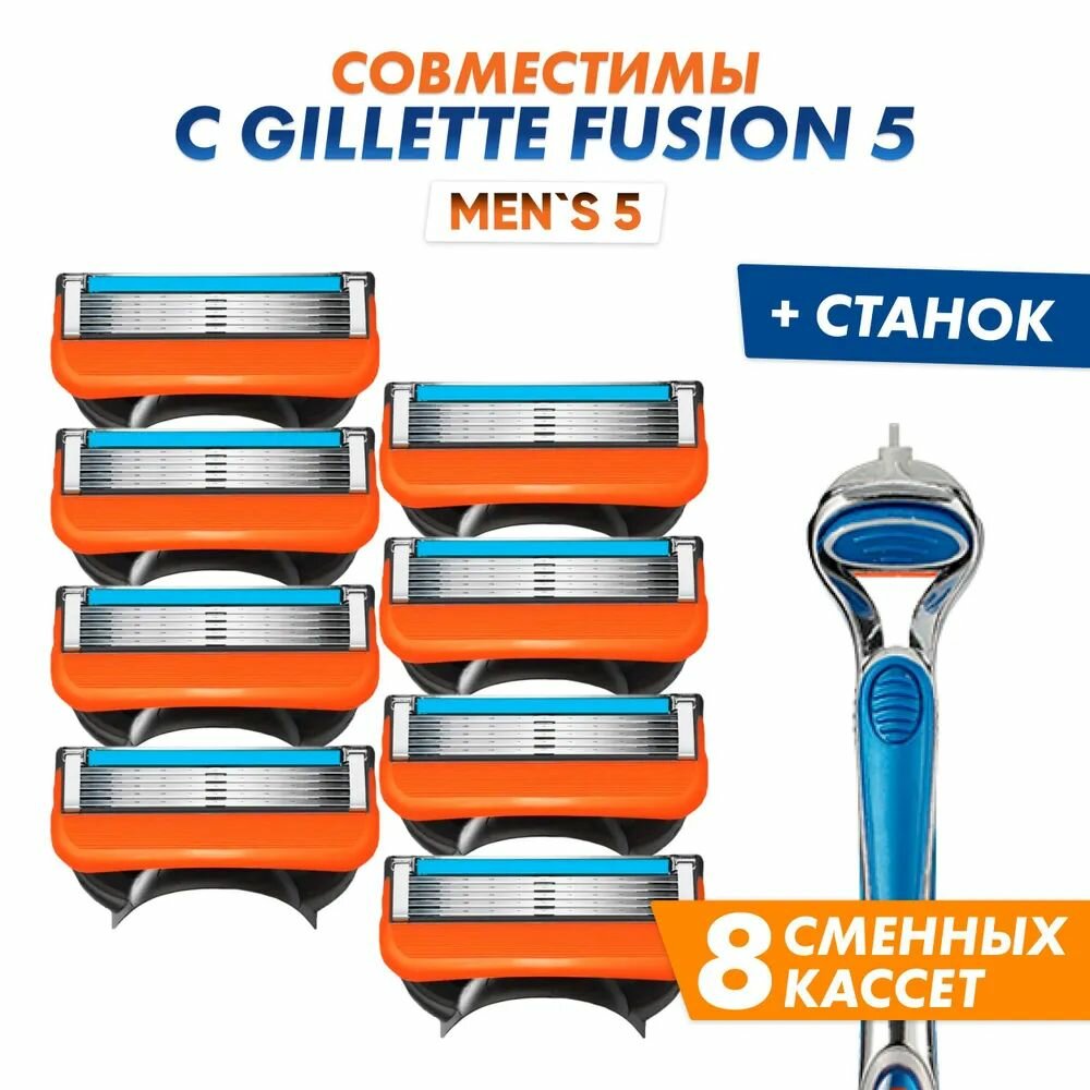 Бритвенный набор Men's Max 5 мужской, совместим с самыми популярными бритвами, 1 станок 8 сменных кассет по 5 лезвий