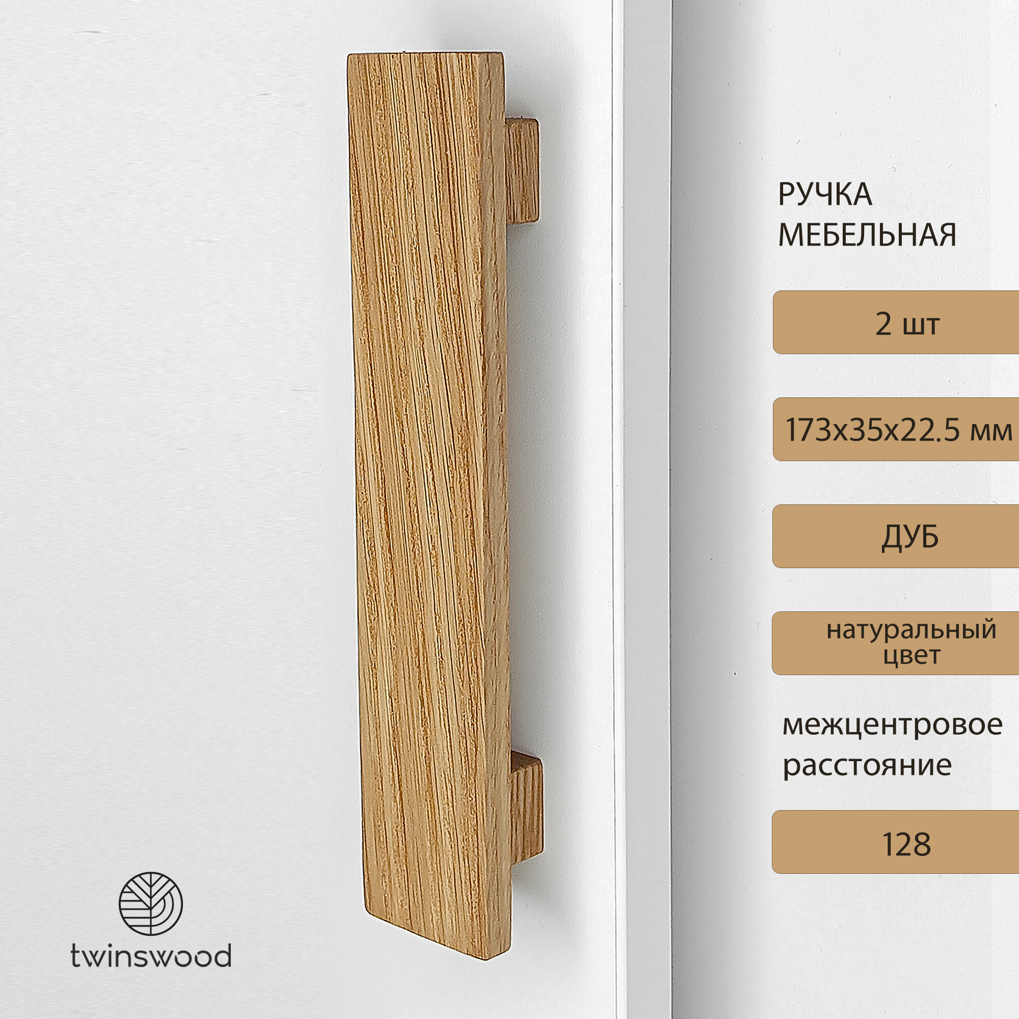 Деревянная ручка для мебели «Сибирь»TwinsWood, скоба, 173х35х22.5 / 128 мм, дуб, 2 шт.