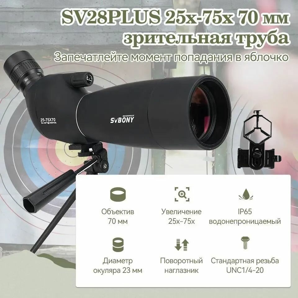 Зрительная труба SVBONY SV28 PLUS 25-75x 70мм, большой окуляр c SV214 черная подставка для фотографий для мобильного телефона
