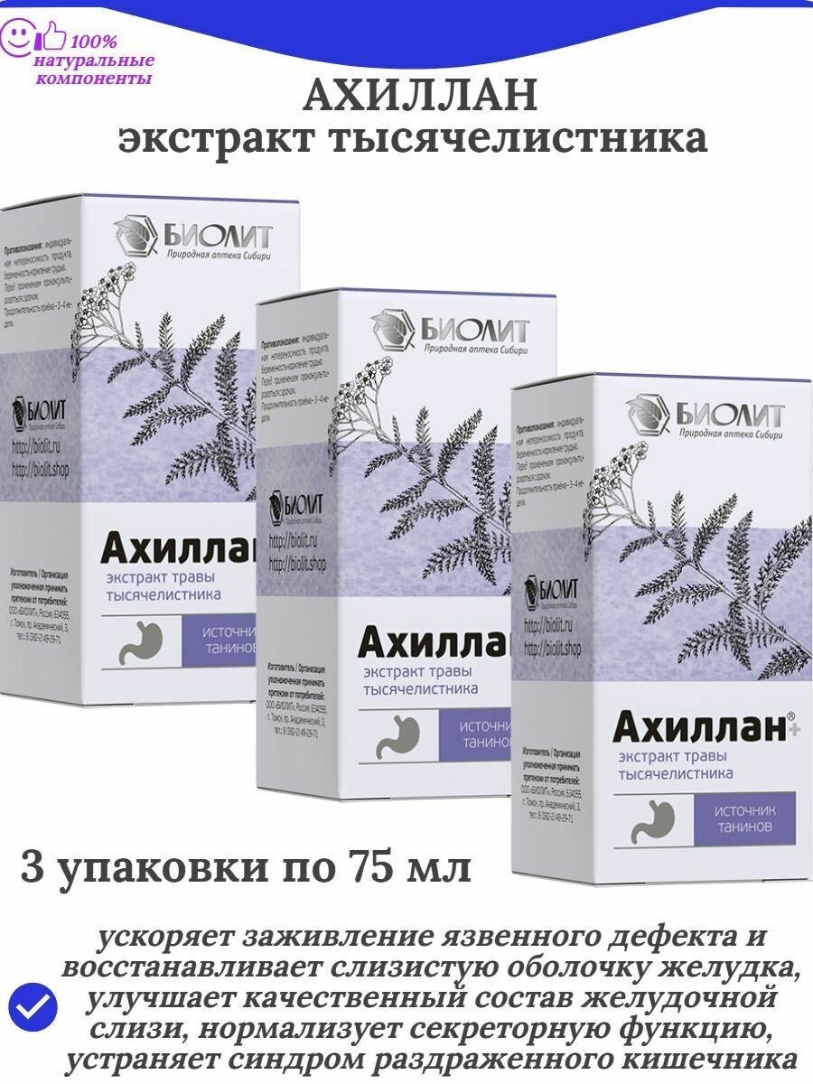 Ахиллан экстракт тысячелистника, 75мл, 3 упаковки