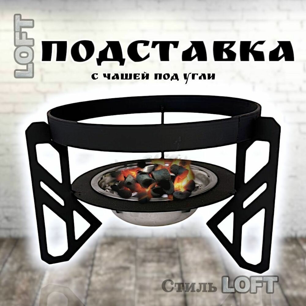 Подставка с чашей под угли "Лофт"2.0 для казана или саджа/Казаны РФ