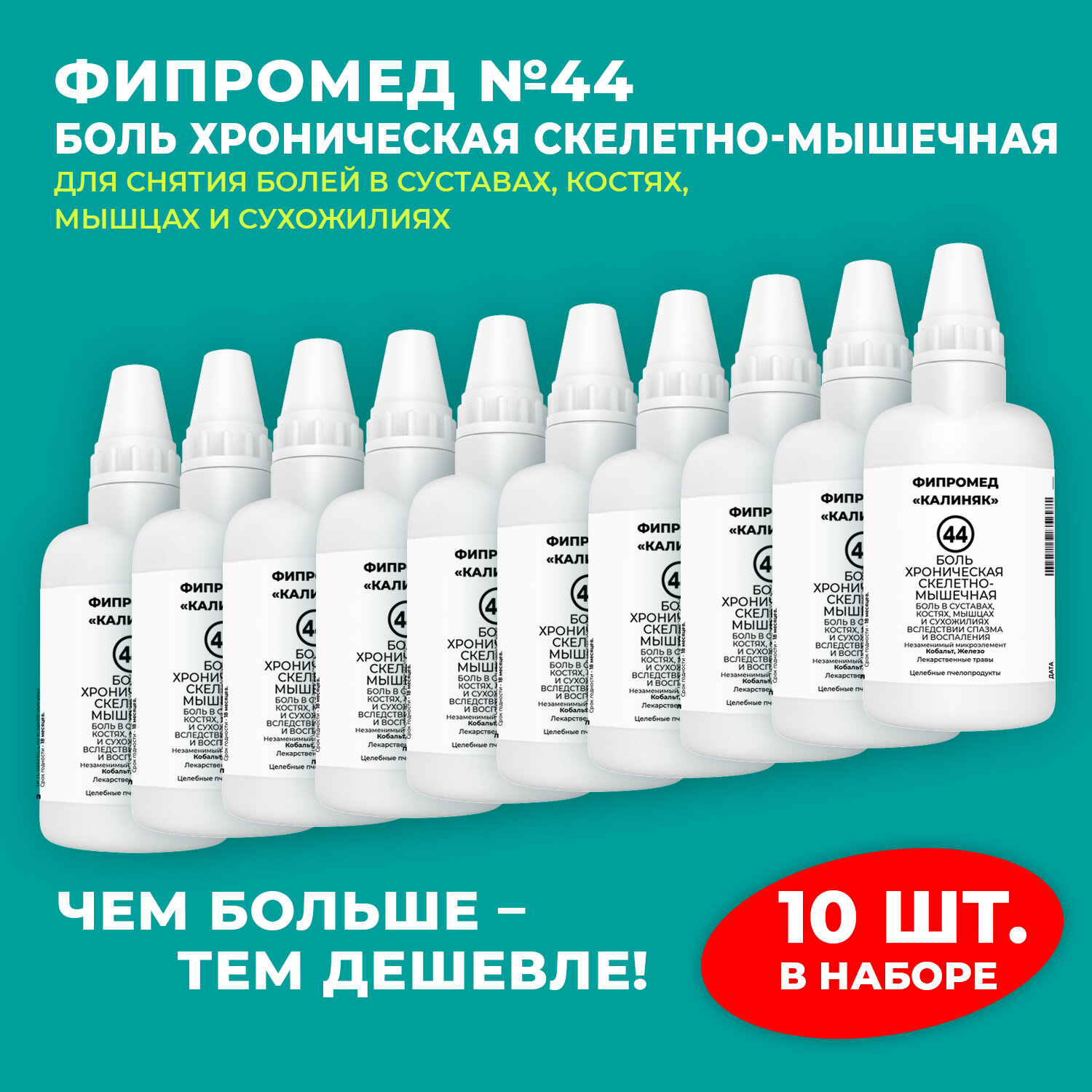Фитопрепарат Калиняк Фипромед № 44 Боль хроническая скелетно-мышечная, 60 мл, набор 10 шт.
