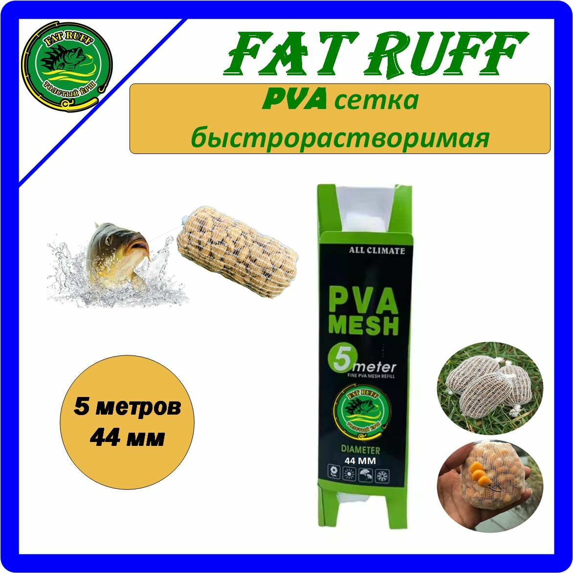 FAT RUFF быстрорастворимая ПВА-сетка для ловли карпа, карася. D-44мм, 5 метров