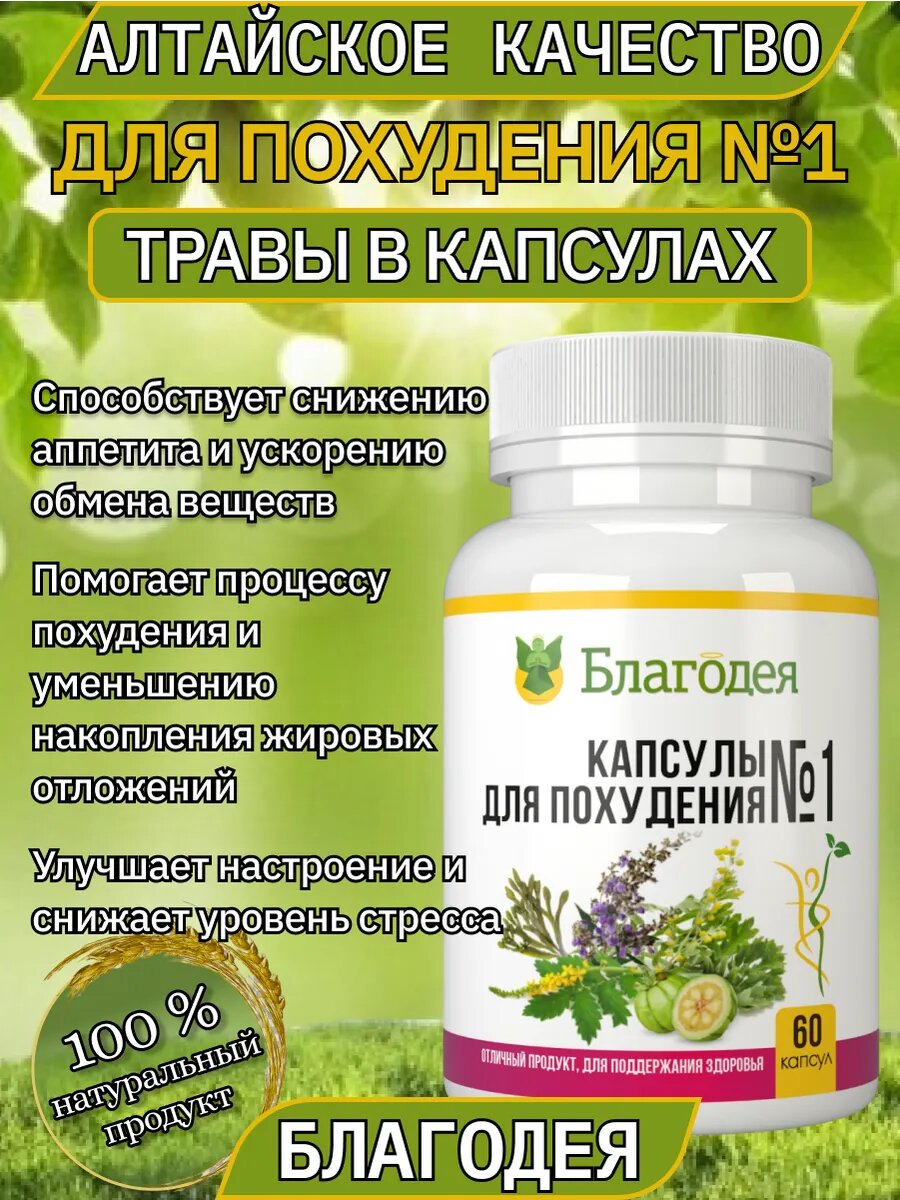 Капсулы для похудения №1 Благодея-Алтай с растительными компонентами, 60 штук