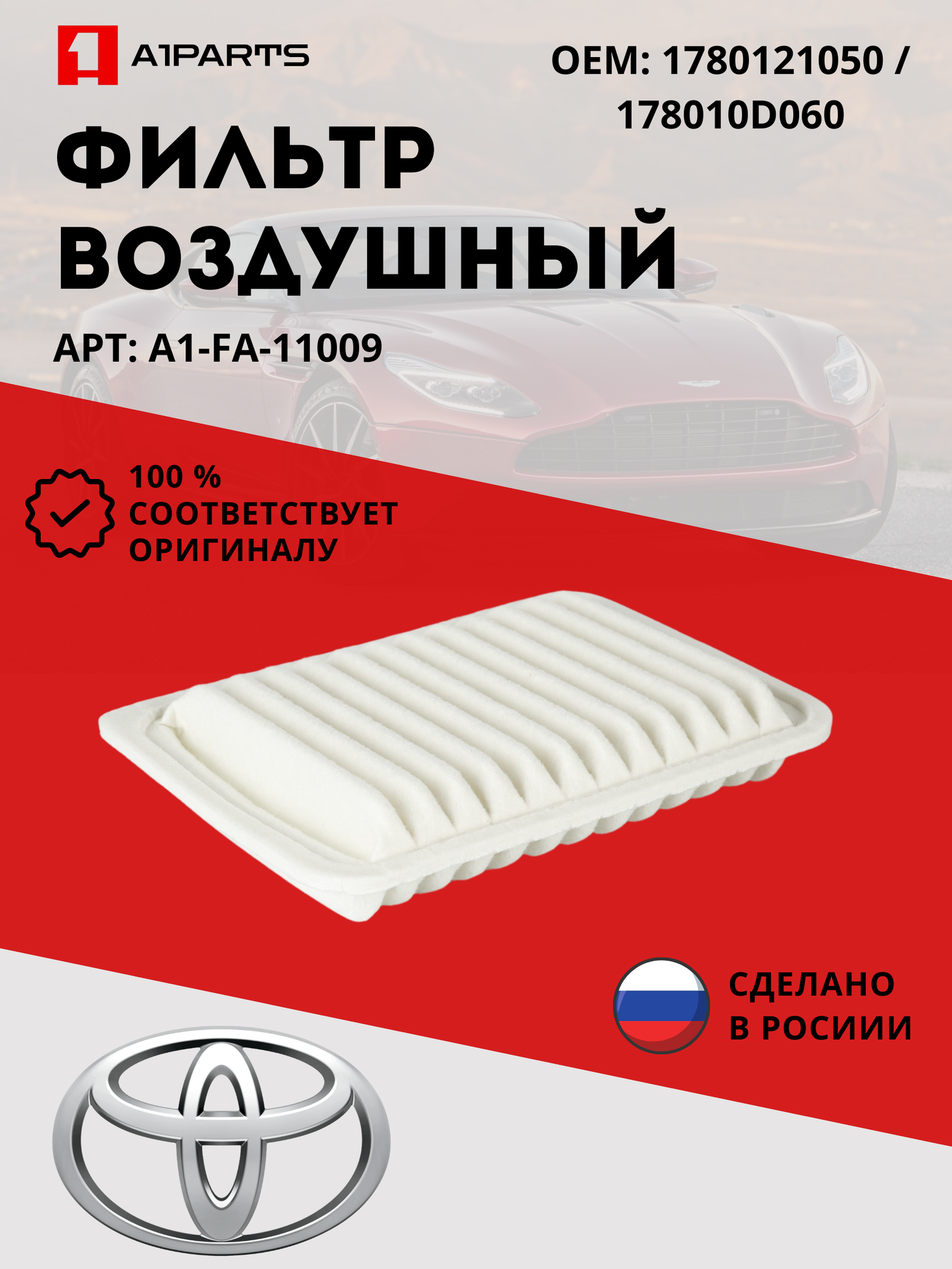 Фильтр Воздушный от бренда бренда A1PARTS арт. A1FA11009. Eco, Toyota Auris, Avensis Iii,1780121050, 178010D060