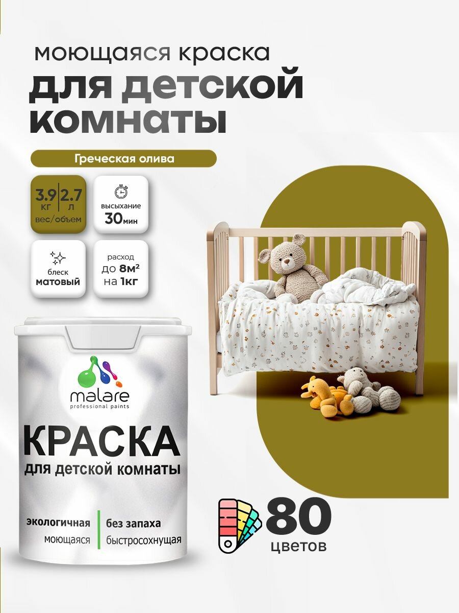 Краска Malare интерьерная для детской комнаты, для стен и обоев, для потолка, акриловая без запаха моющаяся матовая, греческая олива (2.7л - 3.9кг)