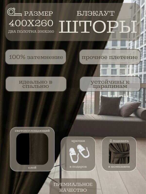 Шторы Милкитекс Блэкаут 100% коричневые, комплект портьер для спальни, гостиной, детской, кухни (2шт 200х260см) блекаут занавески полное затемнение 400х260см
