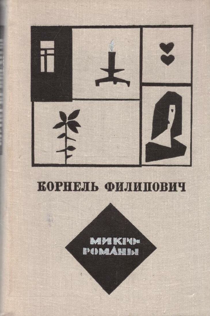 Микророманы