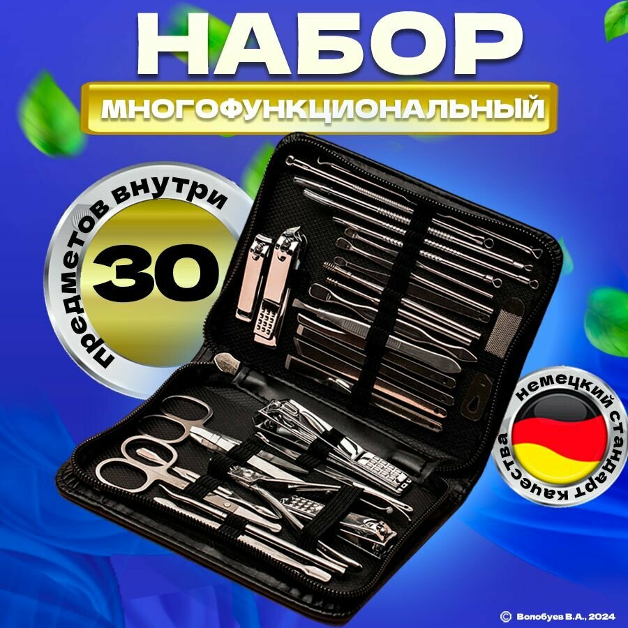 Большой набор для маникюра и педикюра 30 предметов по уходу за ногтями. Маникюрный набор для женщин и мужчин. В комплекте: ножницы, пилочка, книпсер, щипчики, лопатка, ножи.