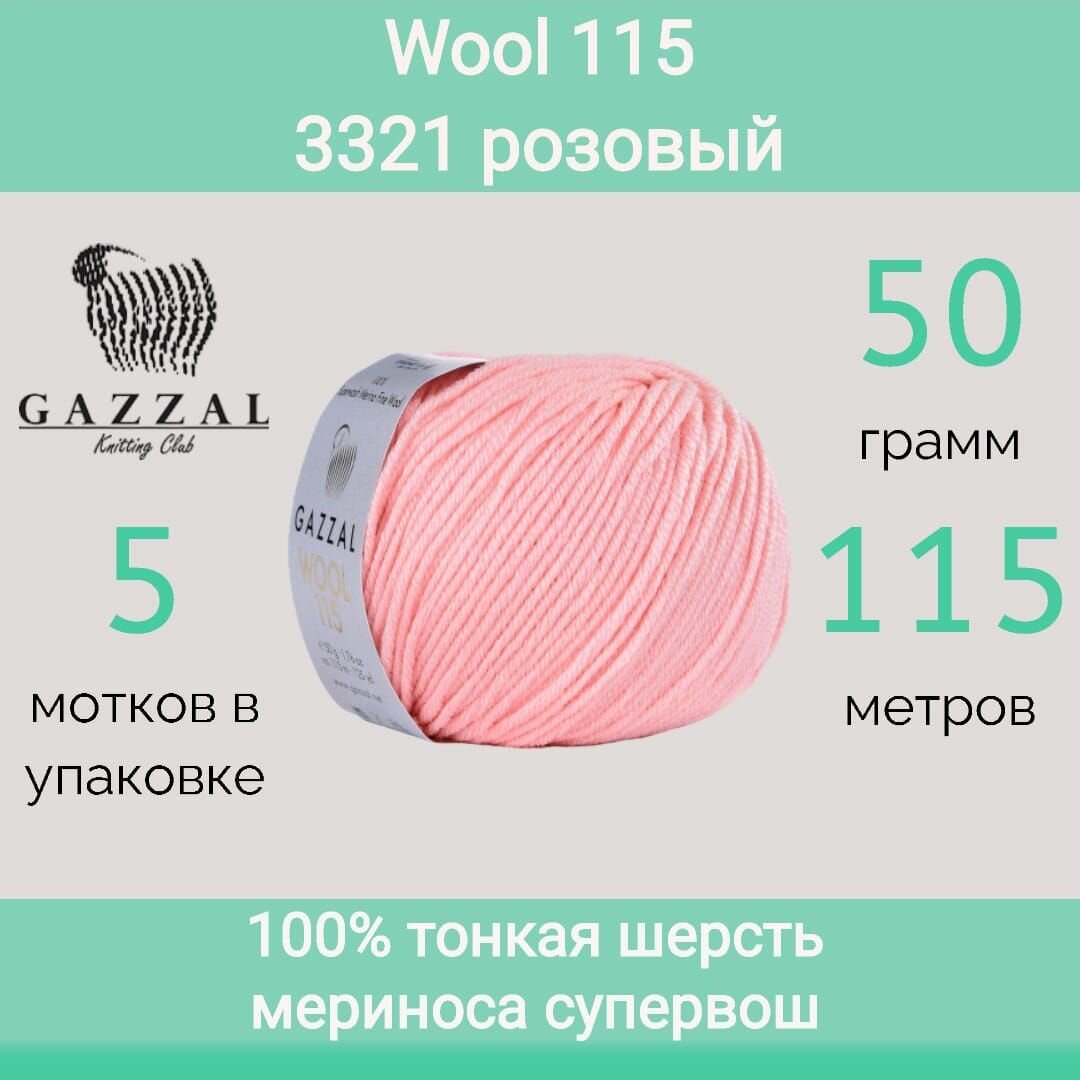 Пряжа Gazzal Wool 115 цвет 3321 розовый (50г/115м, упаковка 5 мотков)