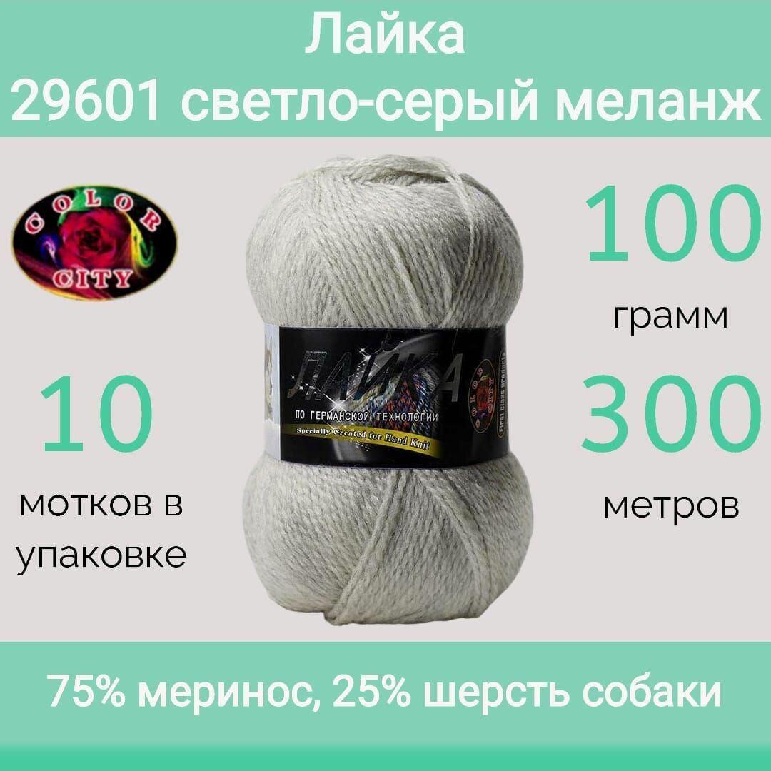 Пряжа Color City Лайка цвет 29601 светло-серый меланж (100г/300м, упаковка 10 мотков)