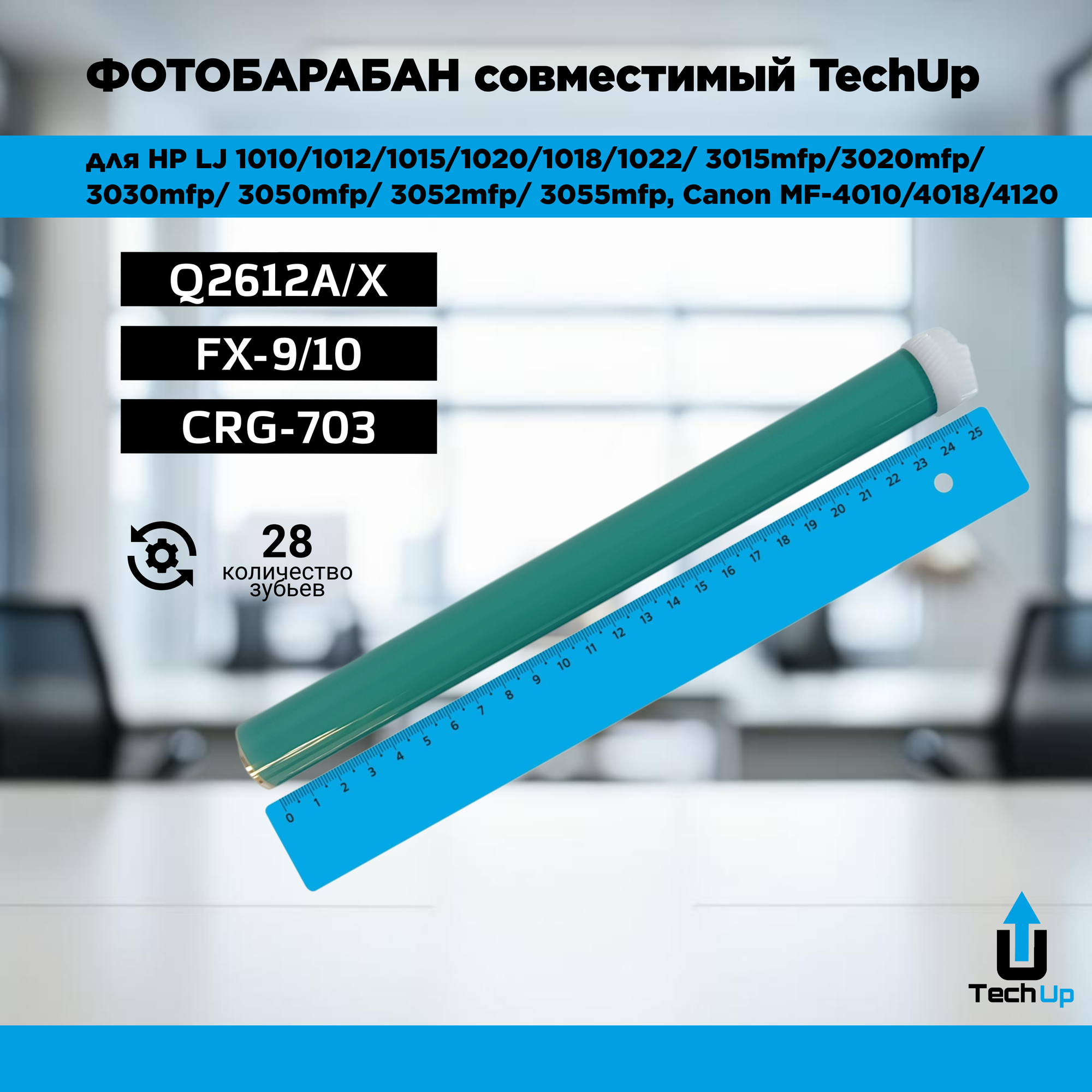 Фотобарабан TechUp совместимый для HP LJ 1010/1012/1015/1020/1018/1022